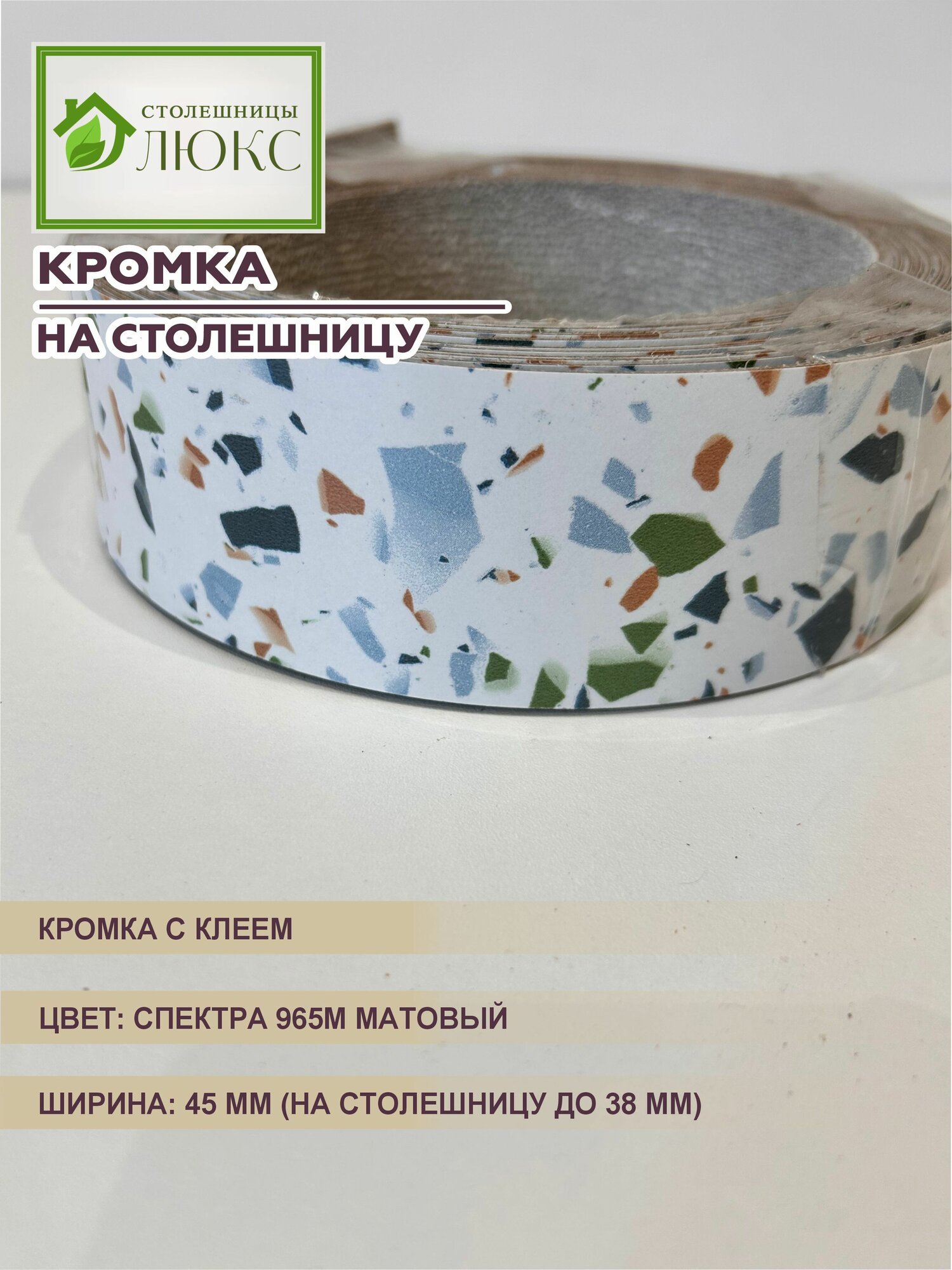 Кромка для столешницы до 38 мм, пластиковая с клеем, Спектра 965М Матовый, 45 мм, 150 см