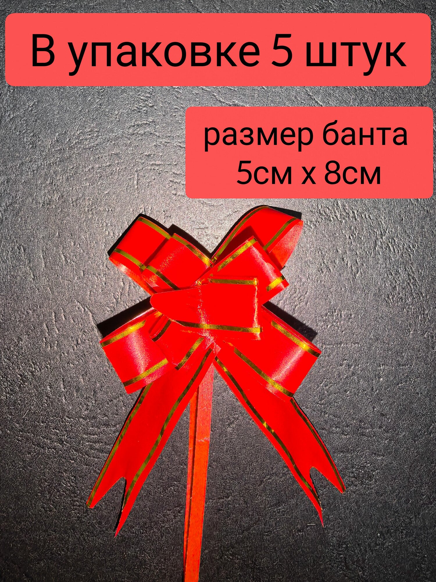 Набор подарочных бантов-бабочка 5шт./ Красный