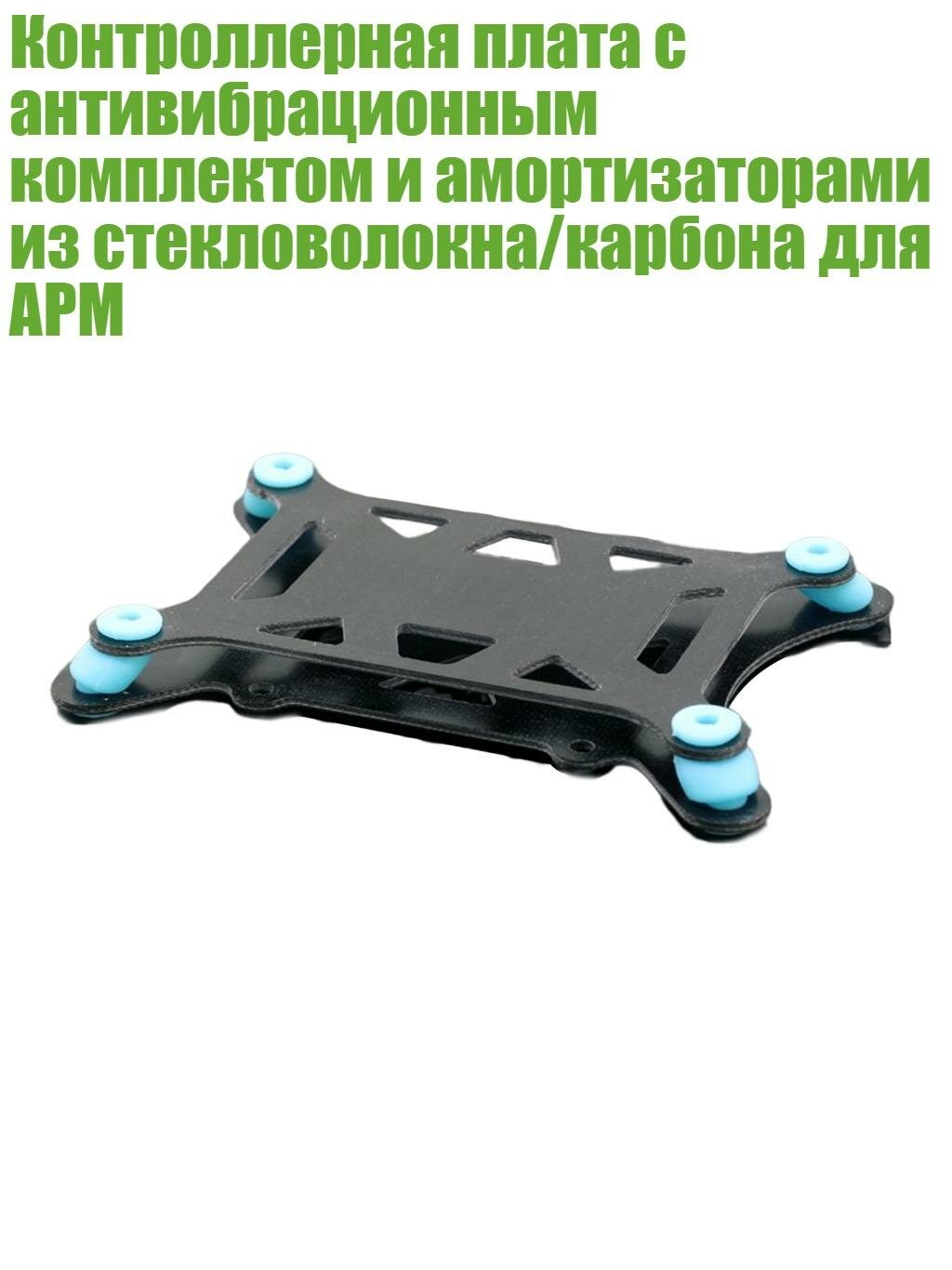 Контроллерная плата с антивибрационным комплектом и амортизаторами из стекловолокна/карбона для APM
