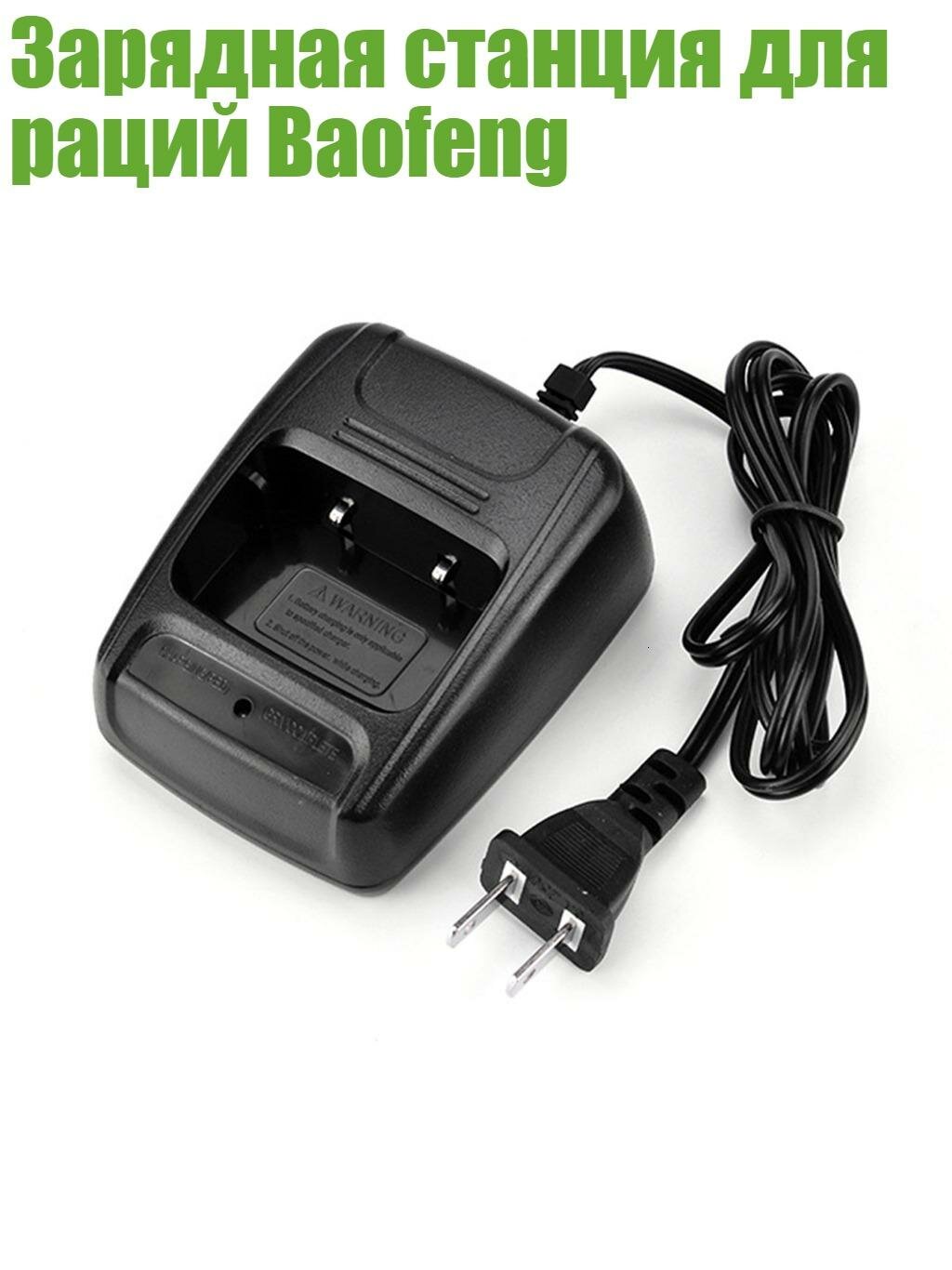 Зарядная станция для раций Baofeng