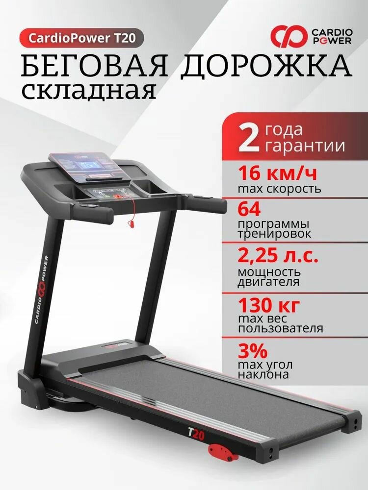 Беговая дорожка CardioPower "T20", для дома, гидравлическая система складывания