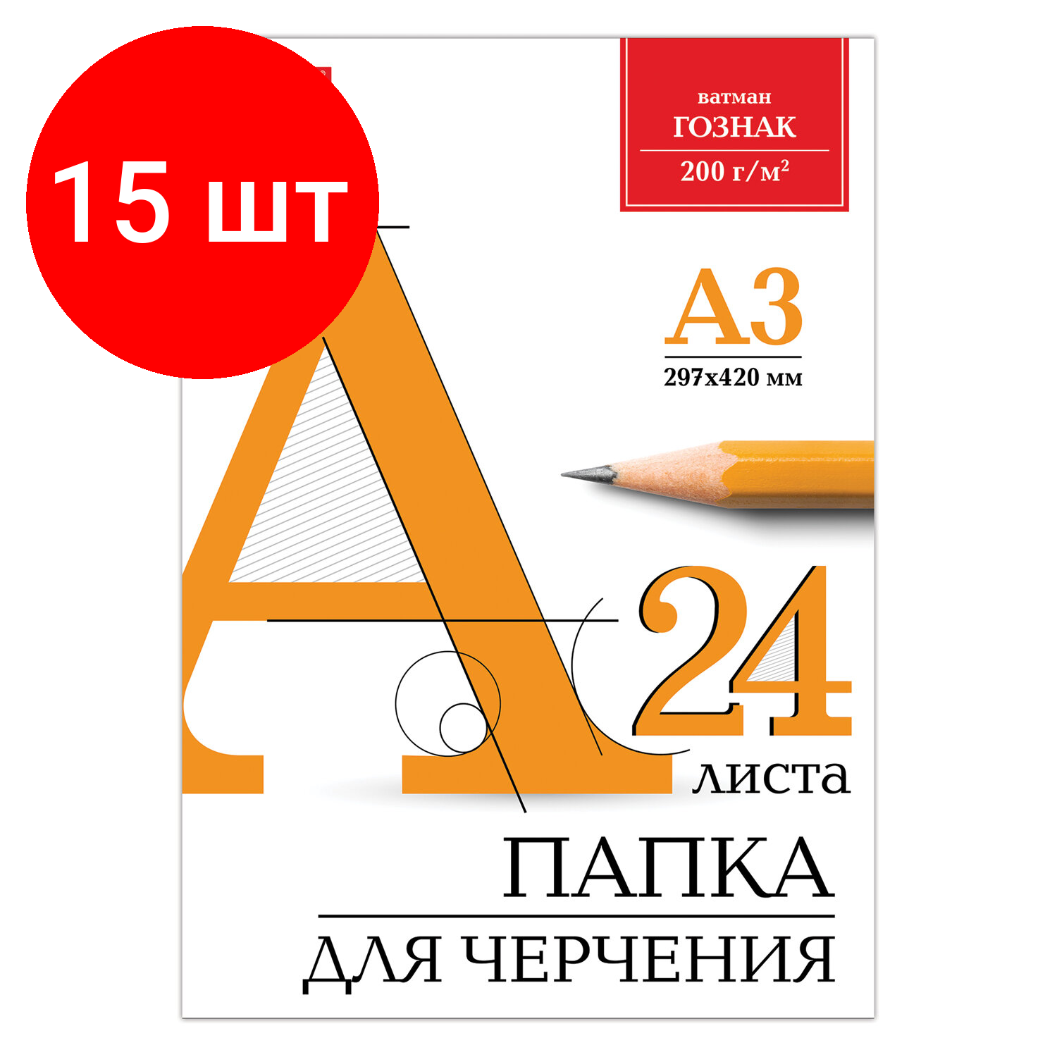 Комплект 15 шт, Папка для черчения большого формата (297х420 мм) А3, 24 л, 200 г/м2, без рамки, ватман гознак КБФ, BRAUBERG, 129254
