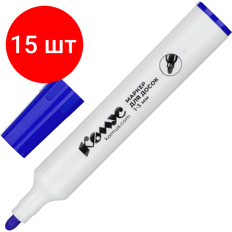 Комплект 15 штук, Маркер для белых досок комус синий 1-3 мм