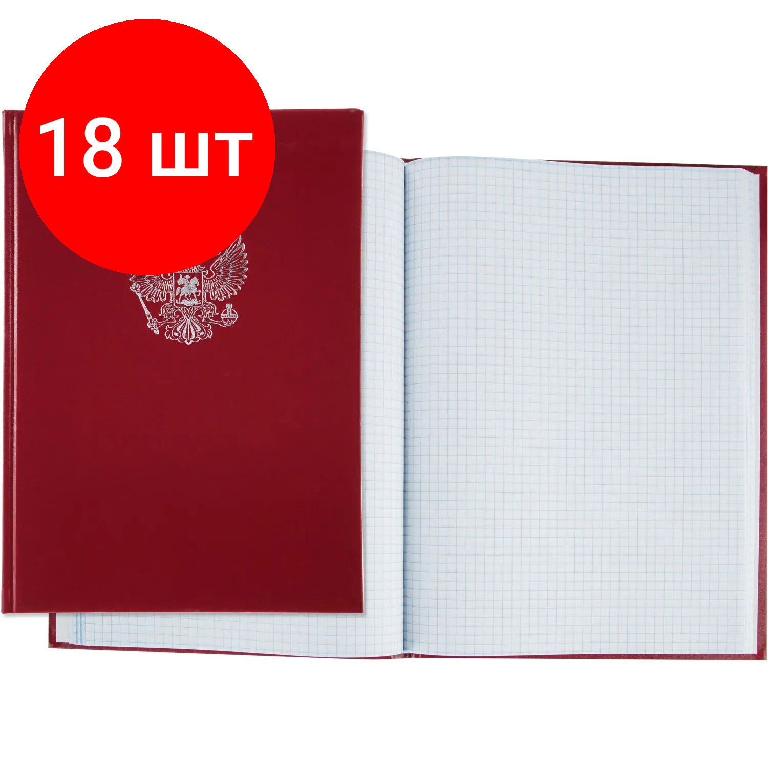 Комплект 18 штук, Книга учета Герб А4 96л в клетку блок офсет. бумвинил бордовый