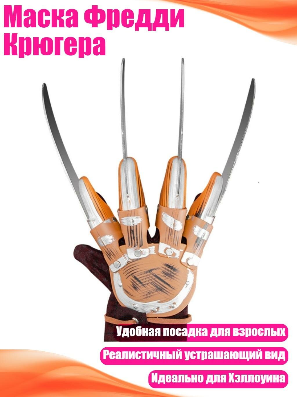 Маска Фредди Крюгера, правая рука