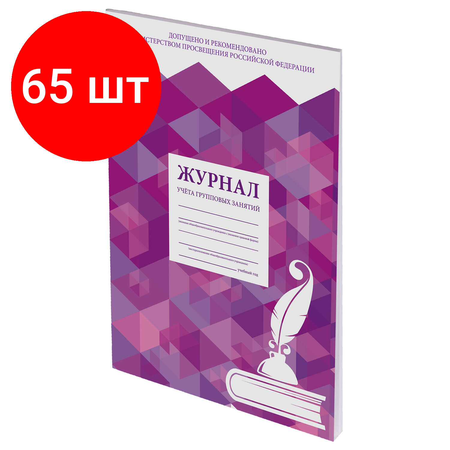 Комплект 65 шт, Журнал учёта групповых занятий, 48 л, А4 200х290 мм, картон, офсет, STAFF, 130246