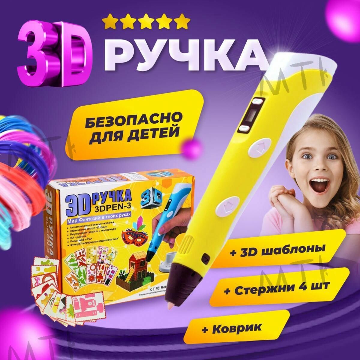3D ручка 3D BABY PEN-3 мир фантазий в твоих руках с трафаретами + коврик + стержни + шомпол, желтая . 3Д Ручка для детей, школы, дома, творчества