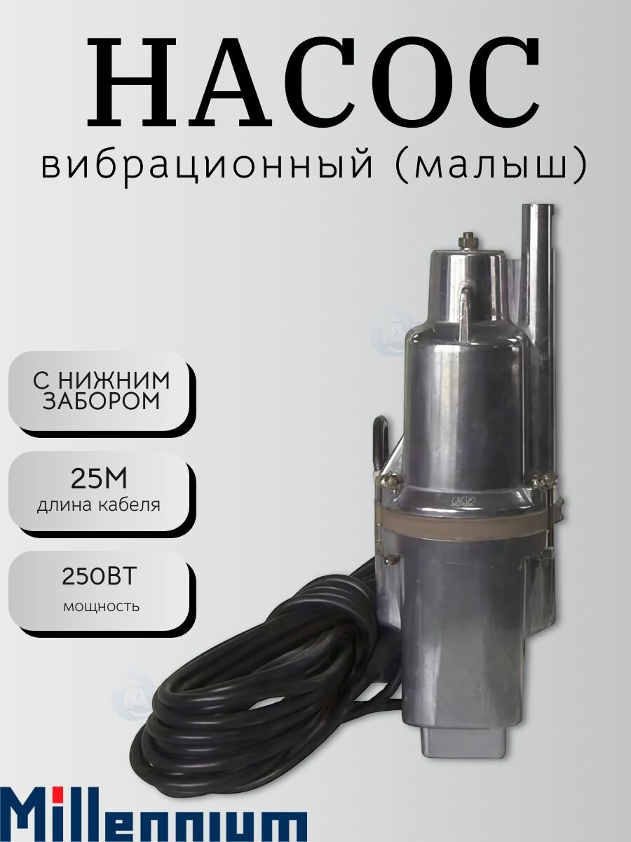 Насос вибрационный (малыш) с нижним забором с 25 м кабелем Millennium NVPN0025