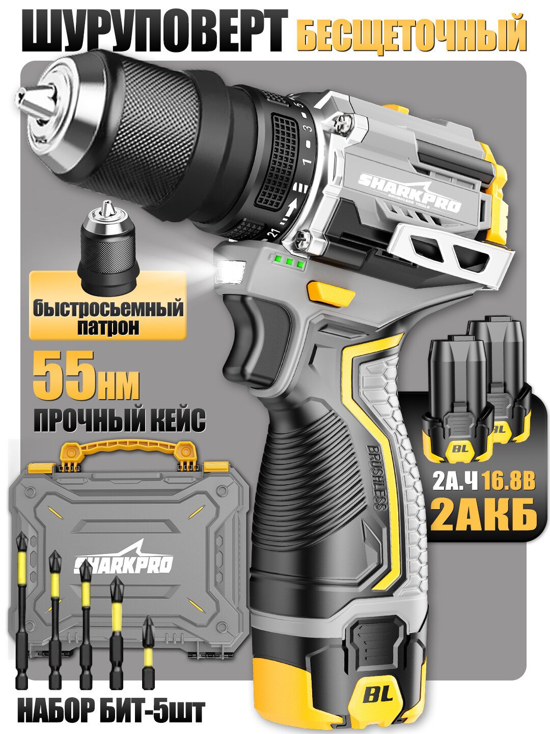 SHARKPRO Шуруповерт, 16.8 В, 55 Нм, 2 АКБ