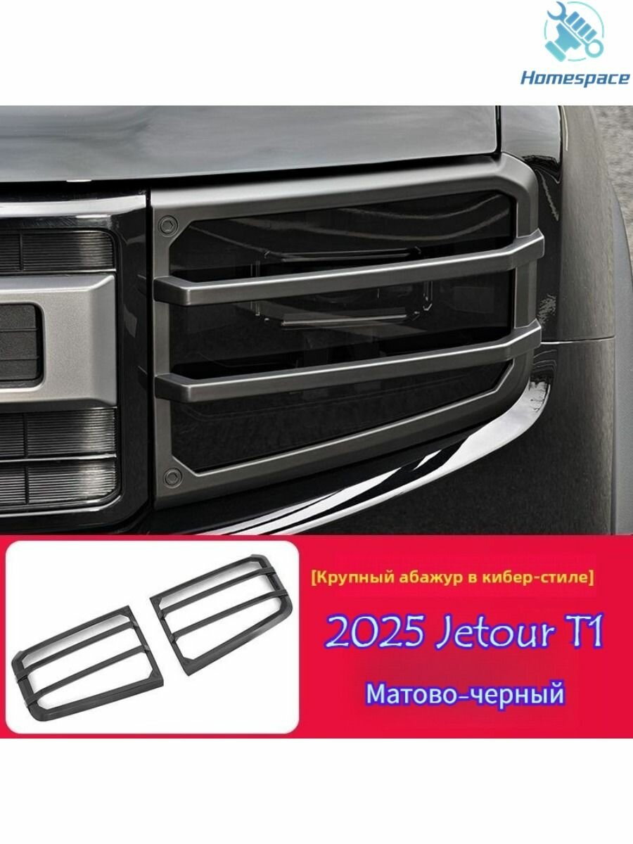 Декоративная накладка на фару/задний фонарь для Jetour T1 2025, ABS-накладка для тюнинга фар, 2 шт.