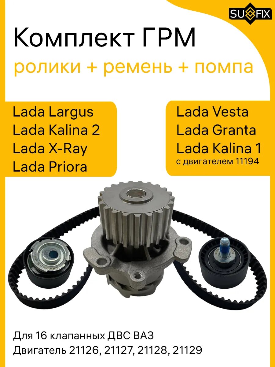 Комплект ГРМ и помпа гранта