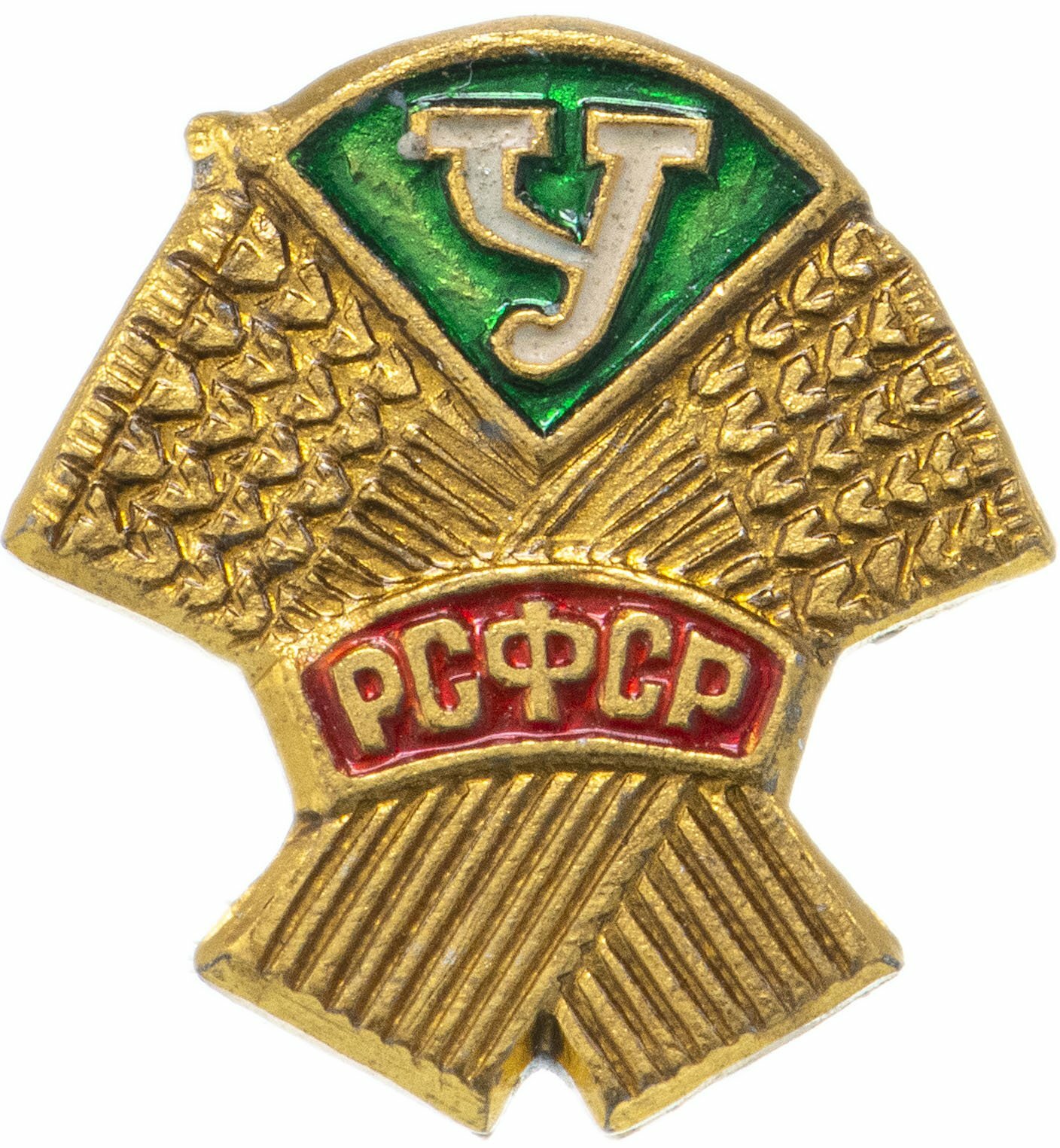 Значок СССР "ДСО Урожай РСФСР", вертикальная булавка желтый