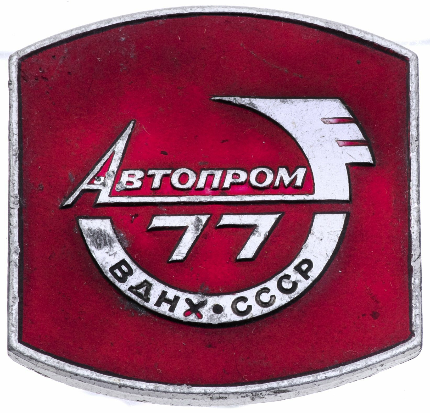 Значок Автопром - 77 ВДНХ СССР Разновидность случайная
