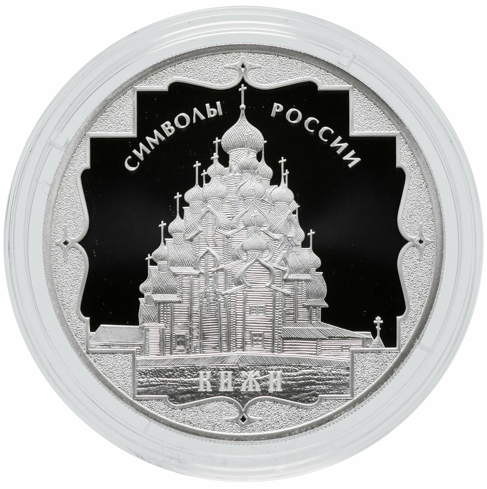 3 рубля 2015 СПМД Proof "Кижи, символы России", Серебро 925