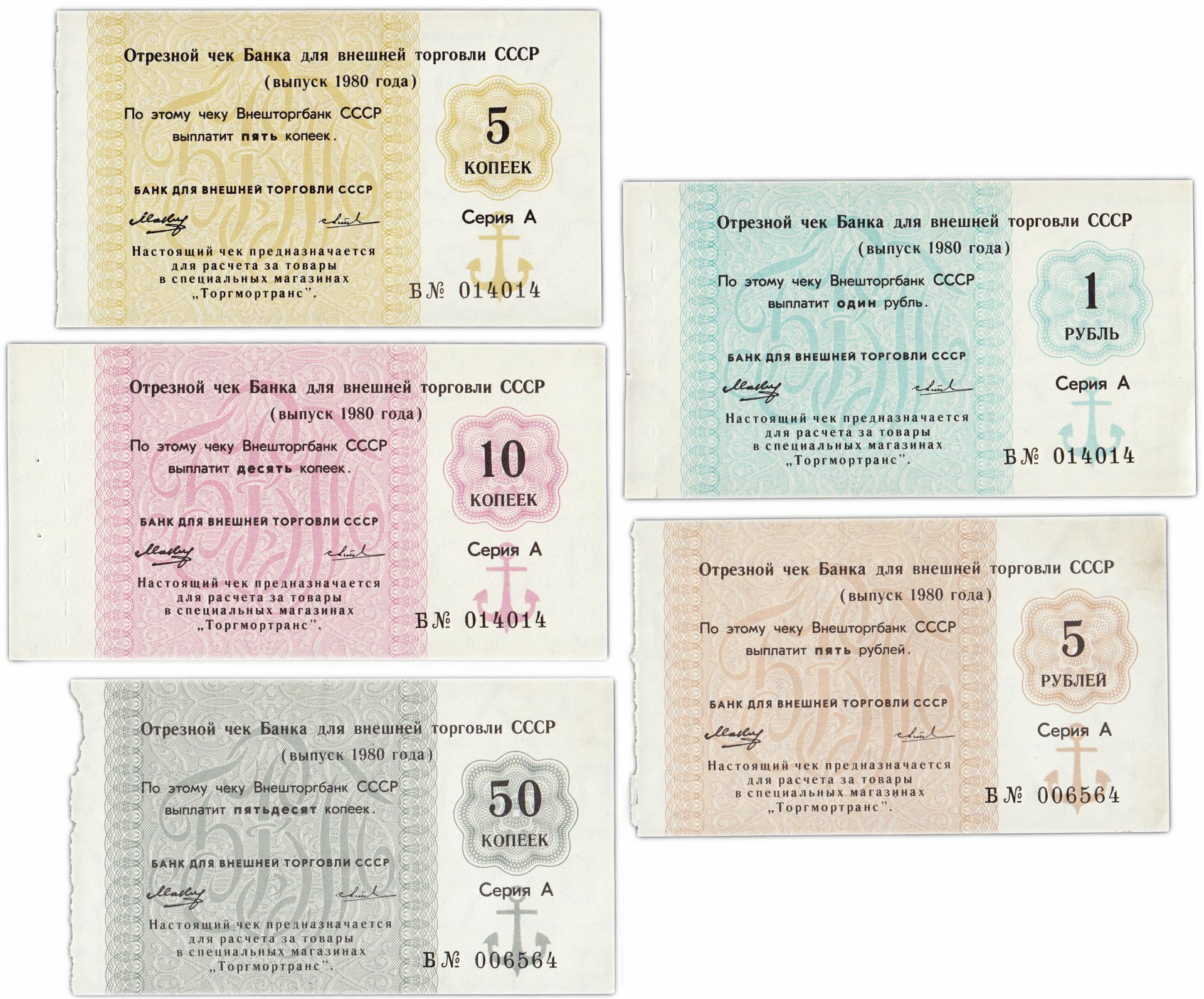 Полный набор Отрезных чеков 1980 года 5, 10, 50 копеек и 1, 5 рублей, серия А, литера Б 5 бон