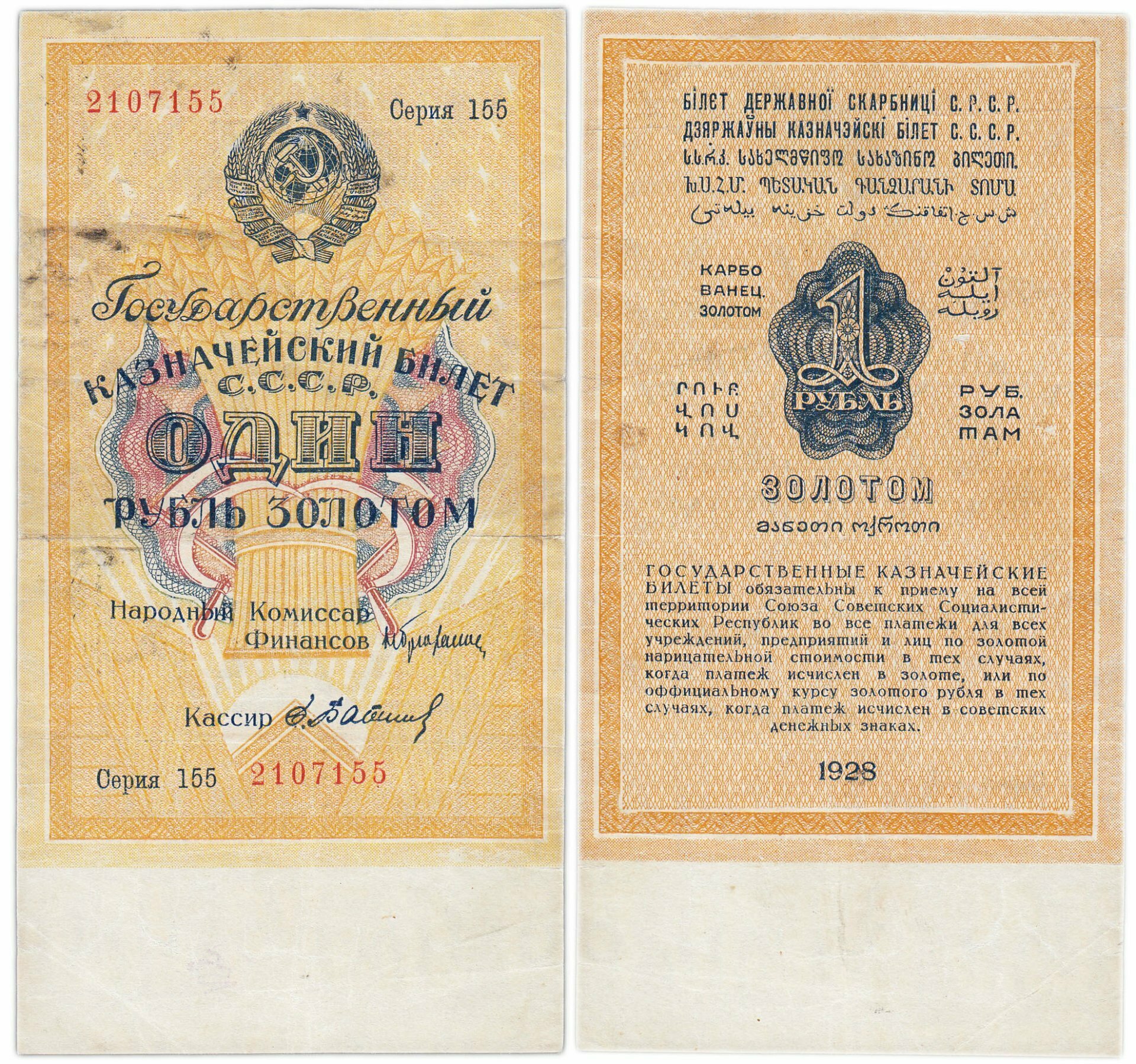 1 рубль золотом 1928 наркомфин Брюханов, кассир Бабичев, Тип 2 цифровая серия со словом "Серия", номер шириной 20 мм