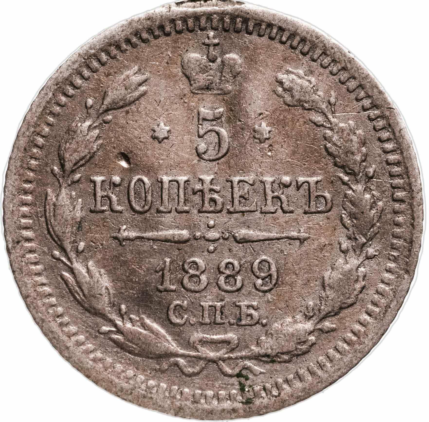 5 копеек 1889 СПБ-АГ, Серебро 500, в сохранности VF