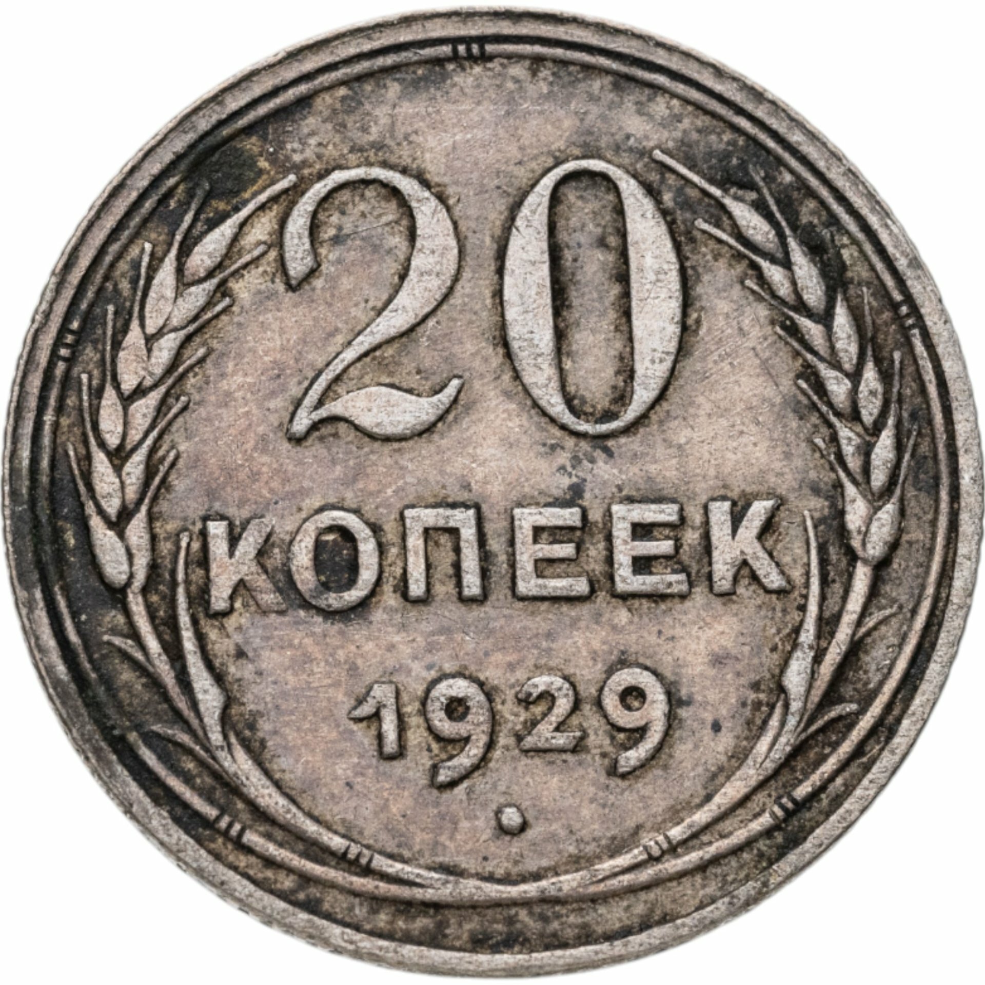 20 копеек 1929, Серебро 500, в сохранности XF