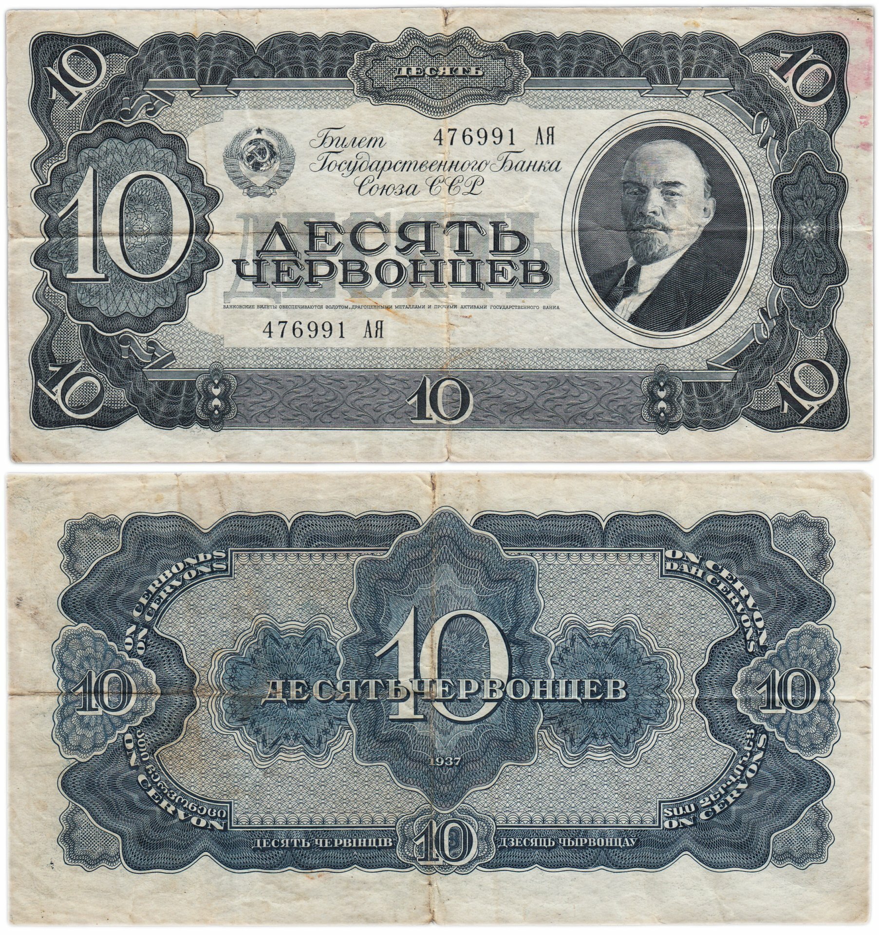 10 червонцев 1937 тип литер Большая/Большая В И Ленин