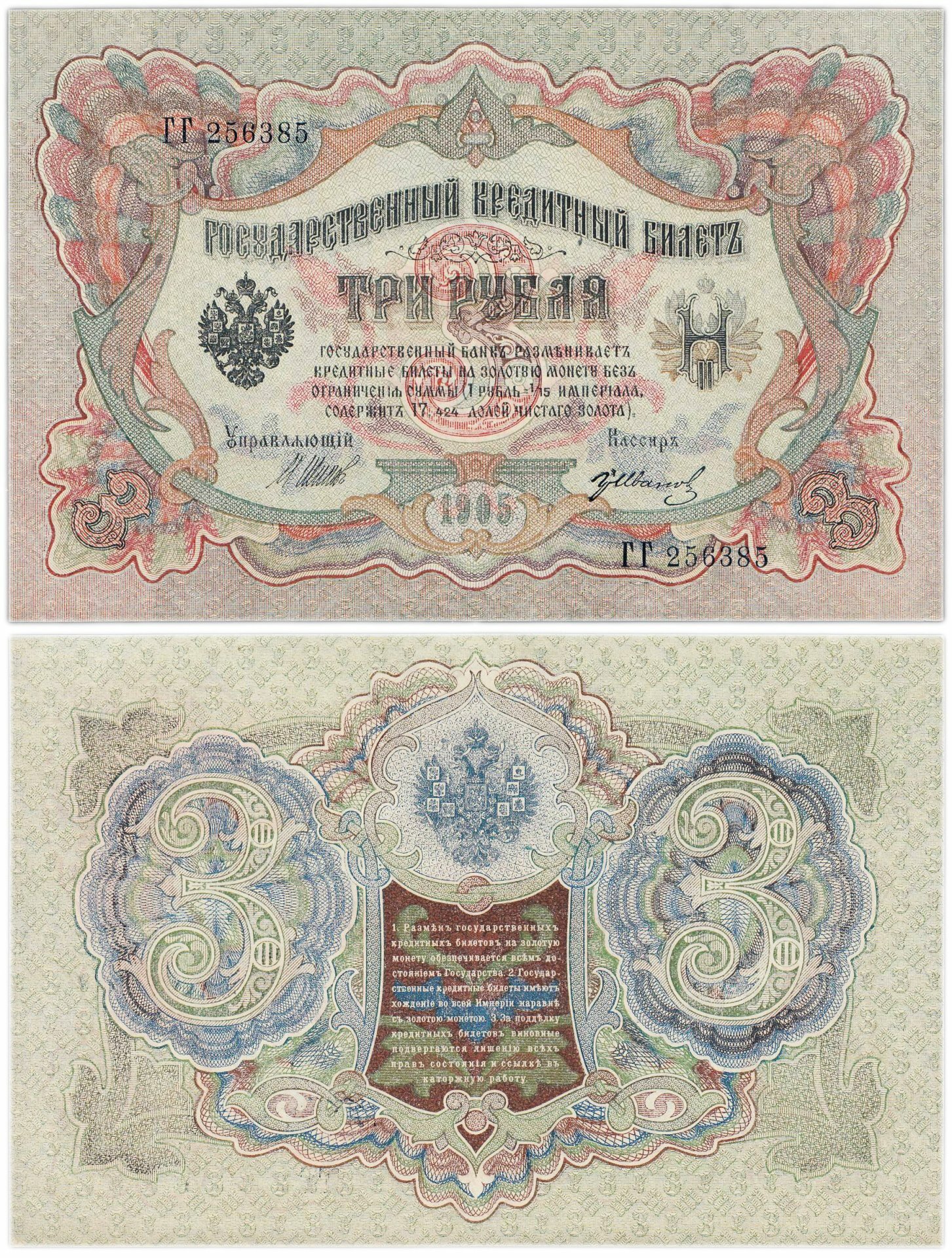 3 рубля 1905 года управляющий Шипов кассир Григорий Иванов UNC