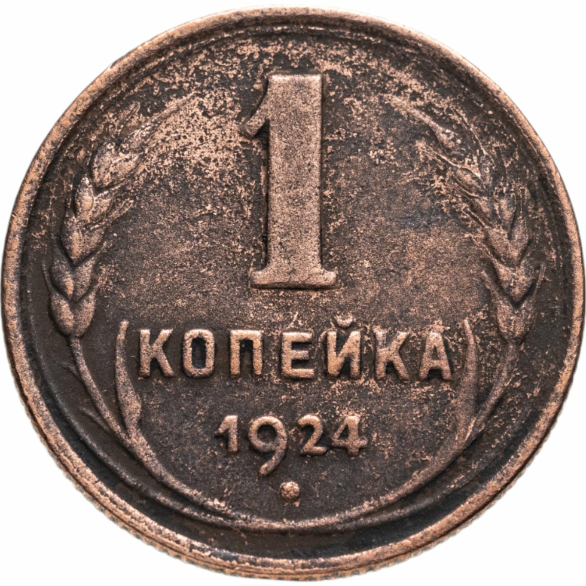 1 копейка 1924, Медь, в сохранности F-VF
