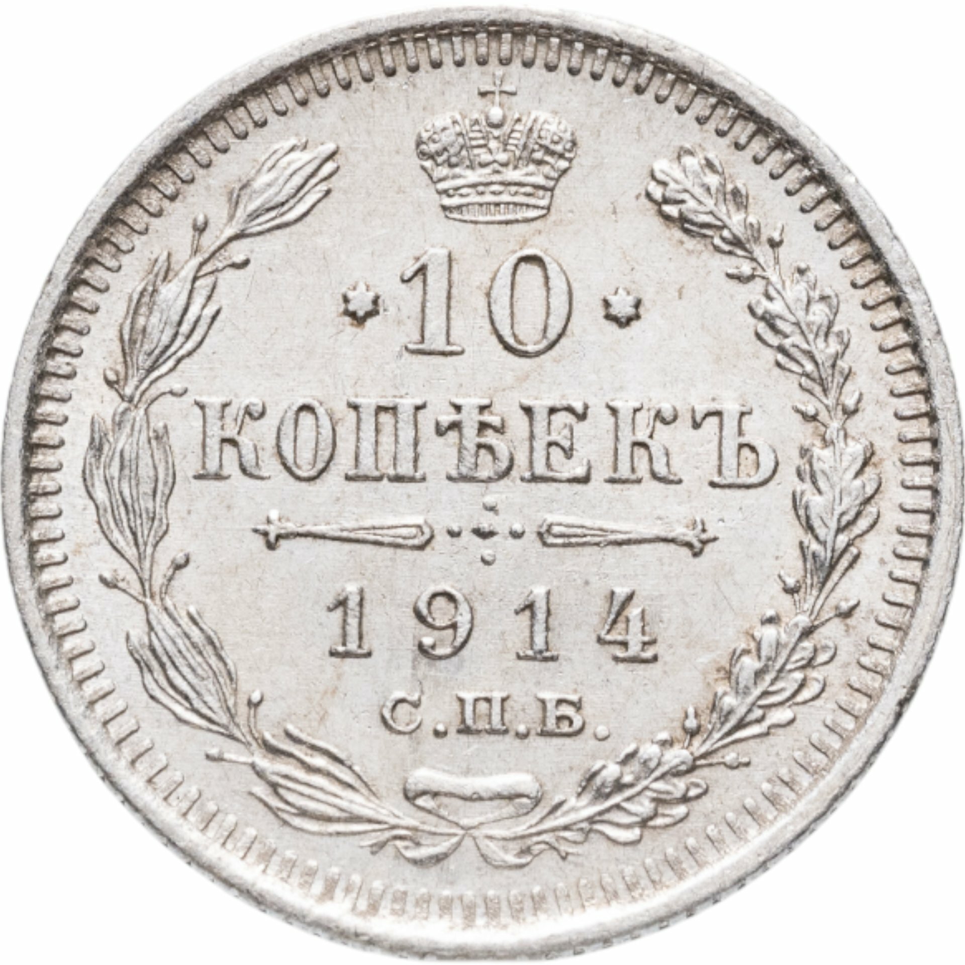 10 копеек 1914 СПБ-ВС, Серебро 500, в сохранности AU-UNC
