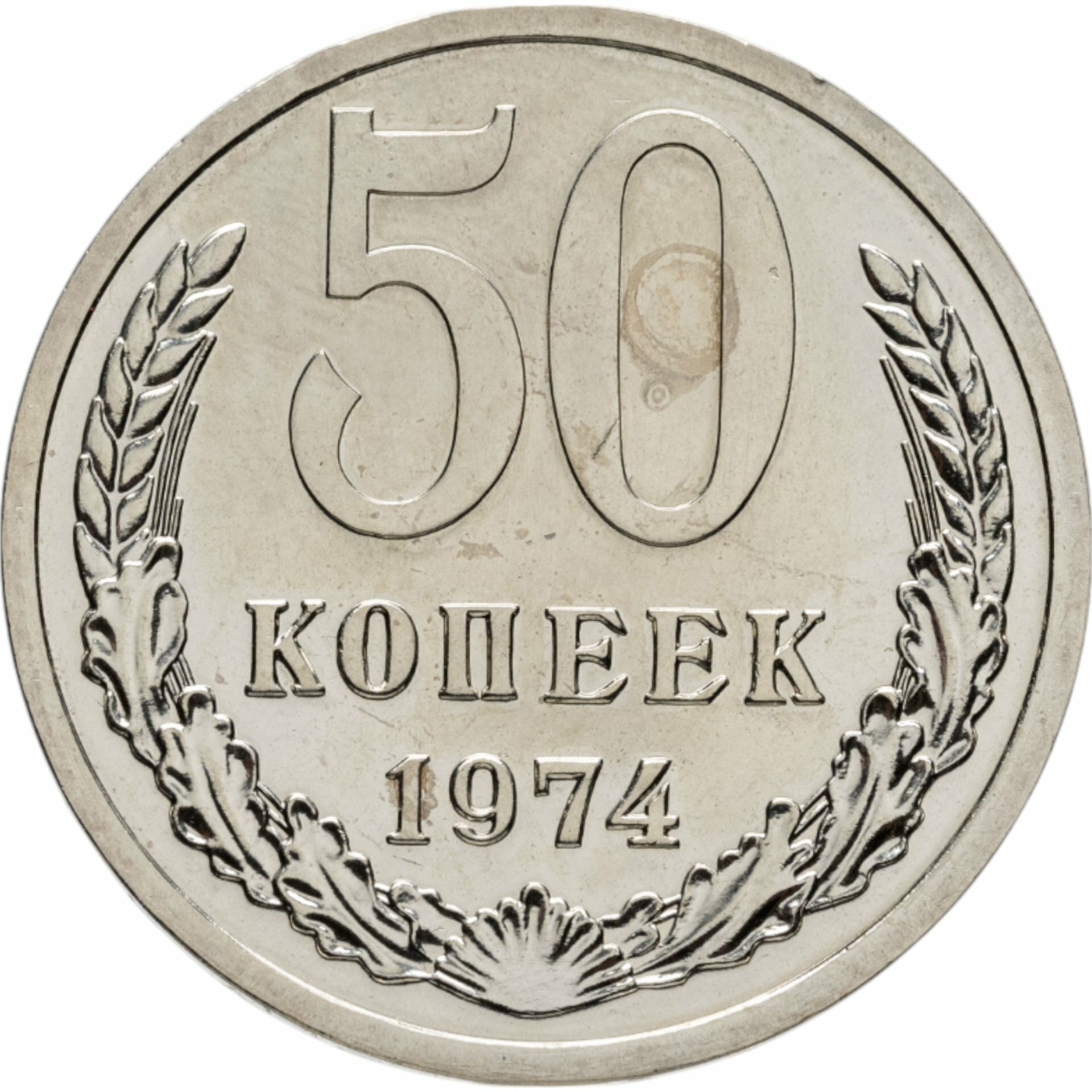 50 копеек 1974 штемпельный блеск, МНЦ медь-никель-цинк, в сохранности UNC