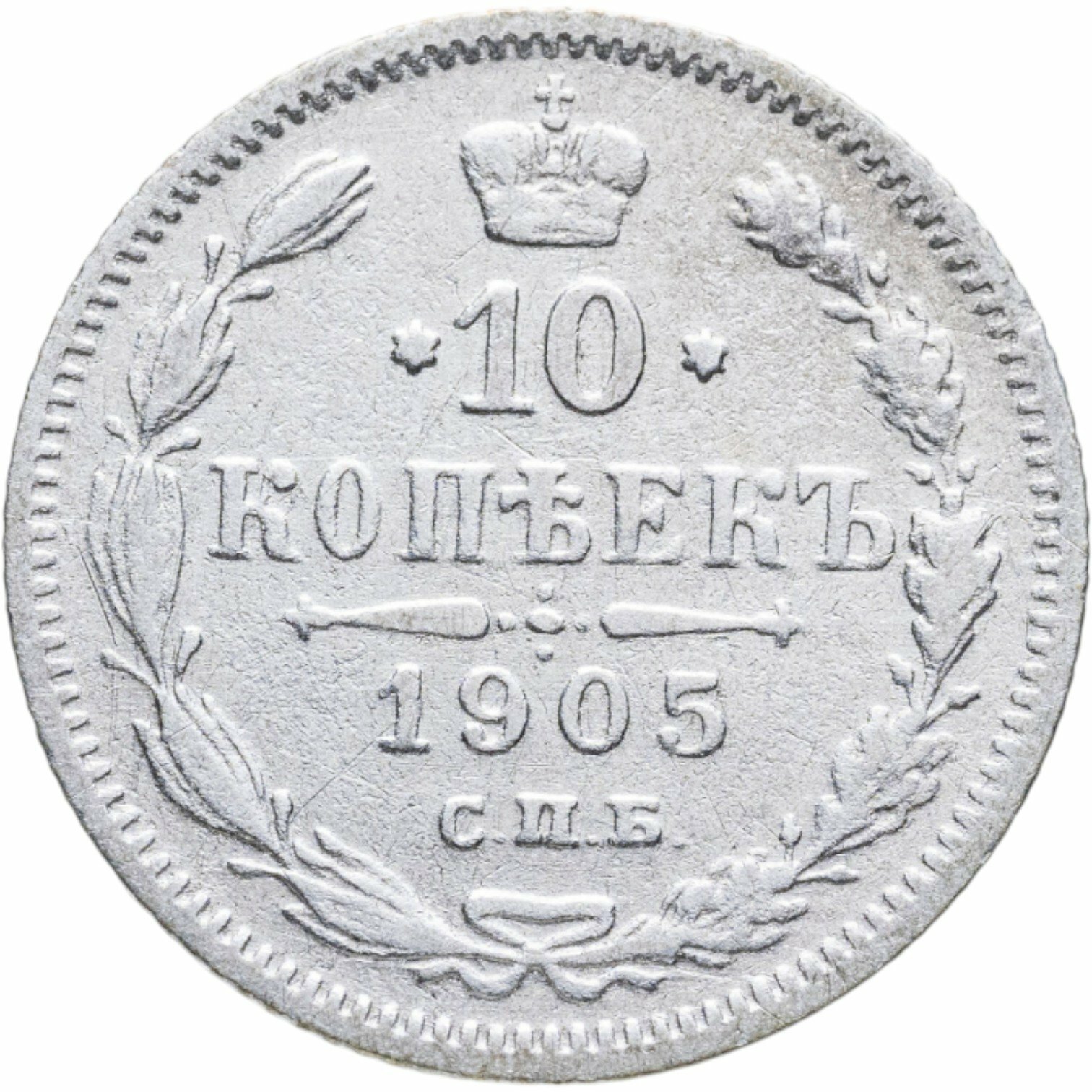 10 копеек 1905 СПБ-АР, Серебро 500, в сохранности F