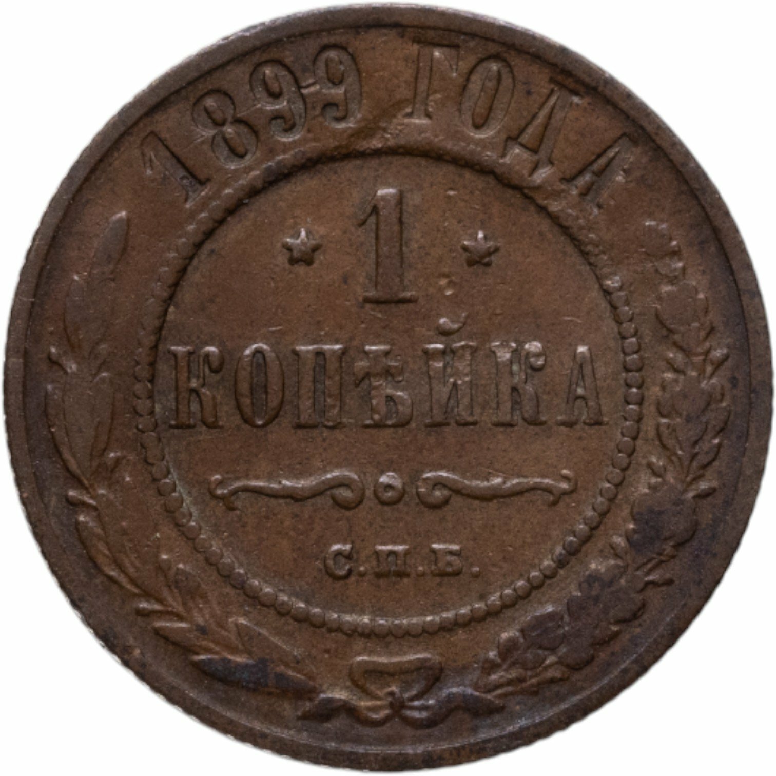 1 копейка 1899 СПБ, Медь, в сохранности VF-XF