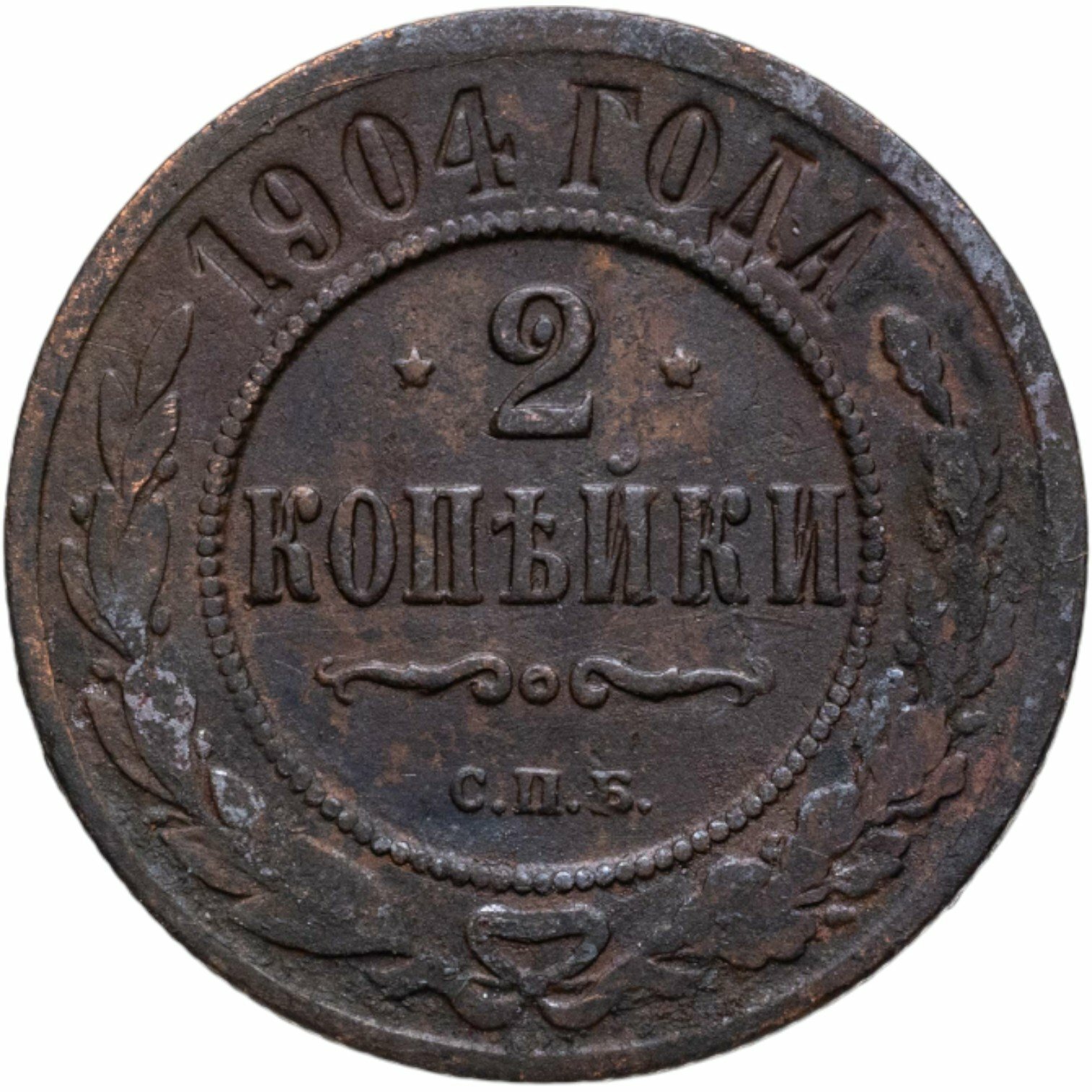 2 копейки 1904 СПБ, Медь, в сохранности VF