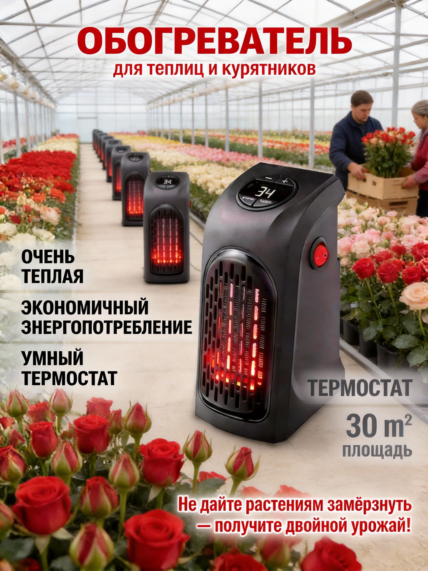 Обогреватель для теплиц, парников, курятников