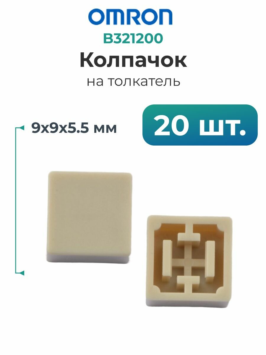 OMRON B321200 Колпачок на толкатель 9x9х5.5 мм (20 шт.)