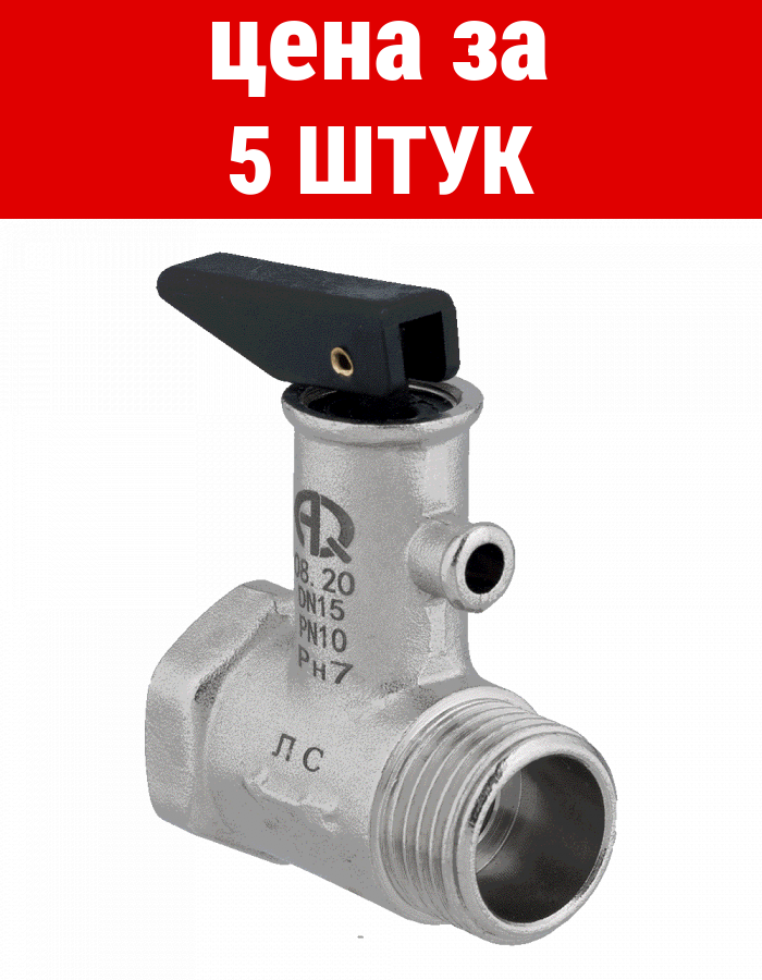 Комплект 5 шт, клапан предохранительный для бойлера 1/2" AQUALINK