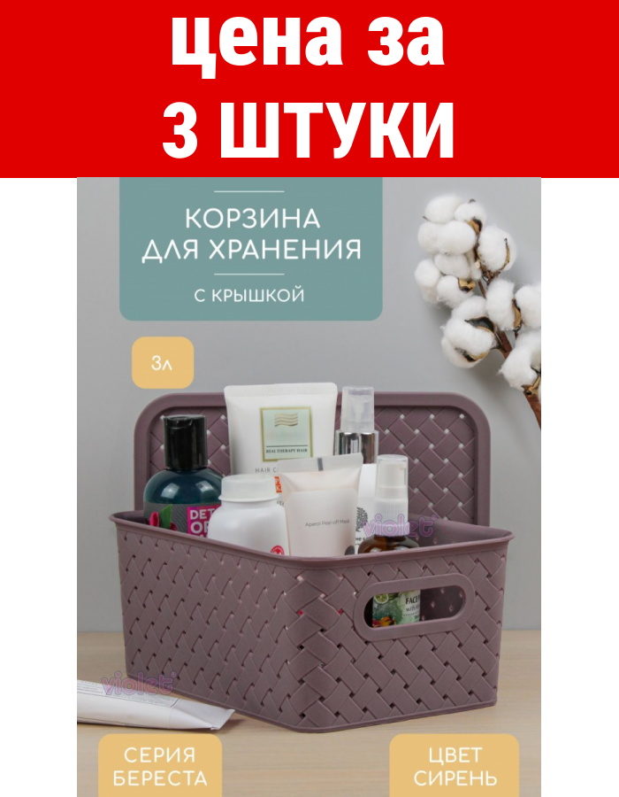 Комплект 3 шт, корзина вязь 3Л 235*173*105 белый виолет