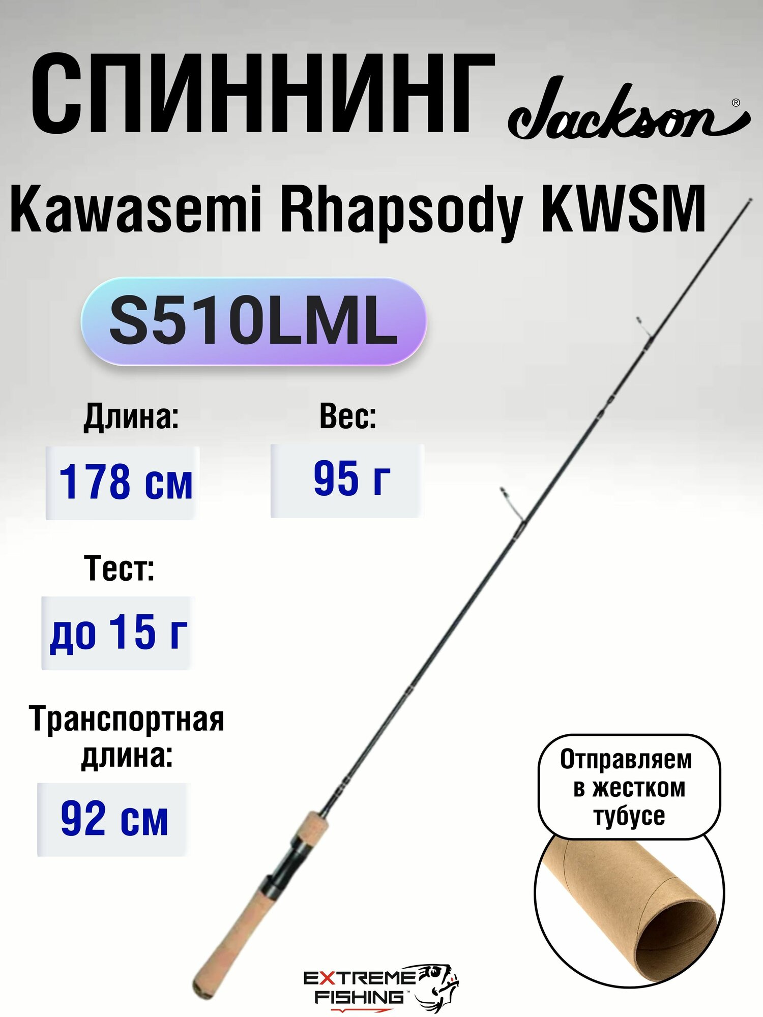 Удилище спиннинговое Jackson Kawasemi Rhapsody KWSM-S510LML, 1,78м, до 15г, до 6lb