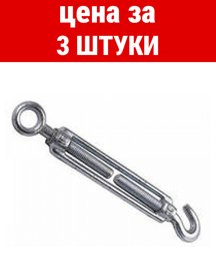 Комплект 3 шт, талреп крюк-кольцо М12Х140 цинк DIN 1480