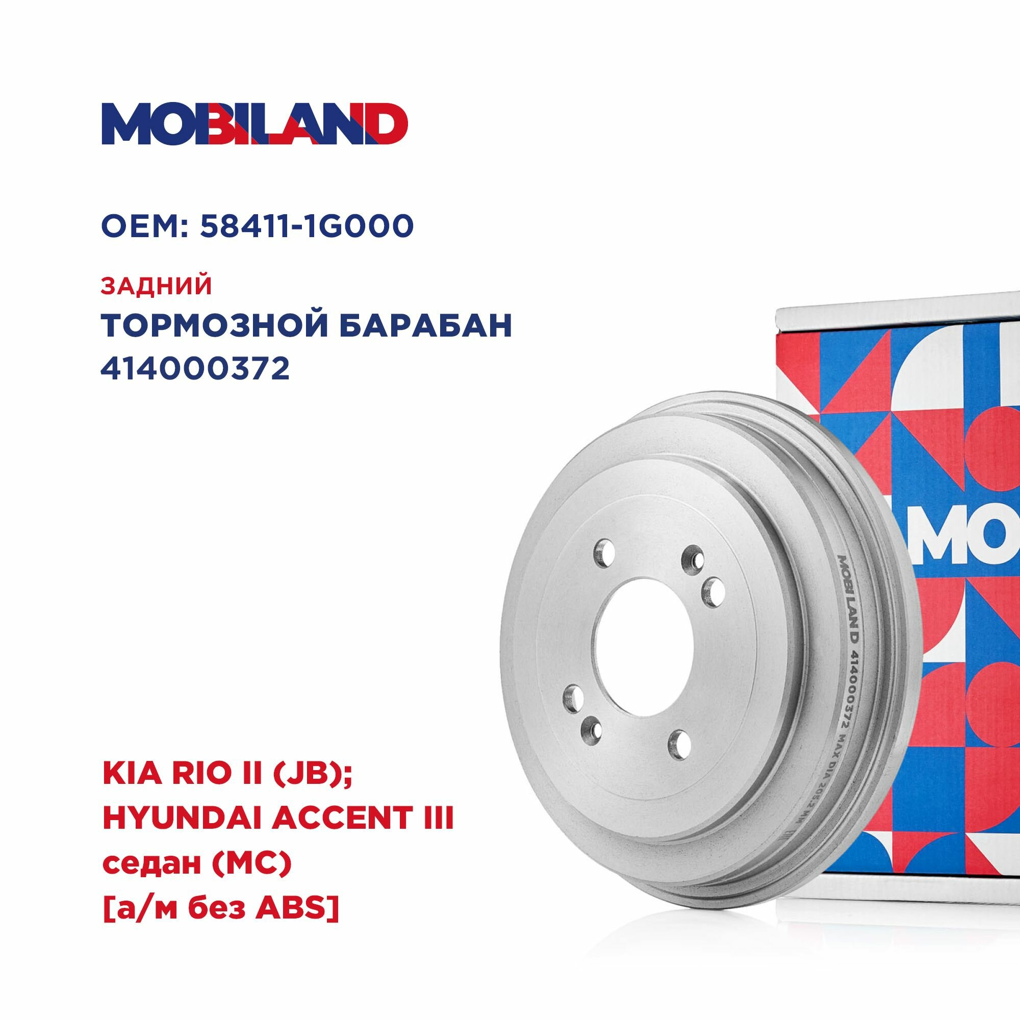Барабан тормозной для а/м KIA RIO II; HYUNDAI ACCENT III седан без ABS, MOBILAND 414000372