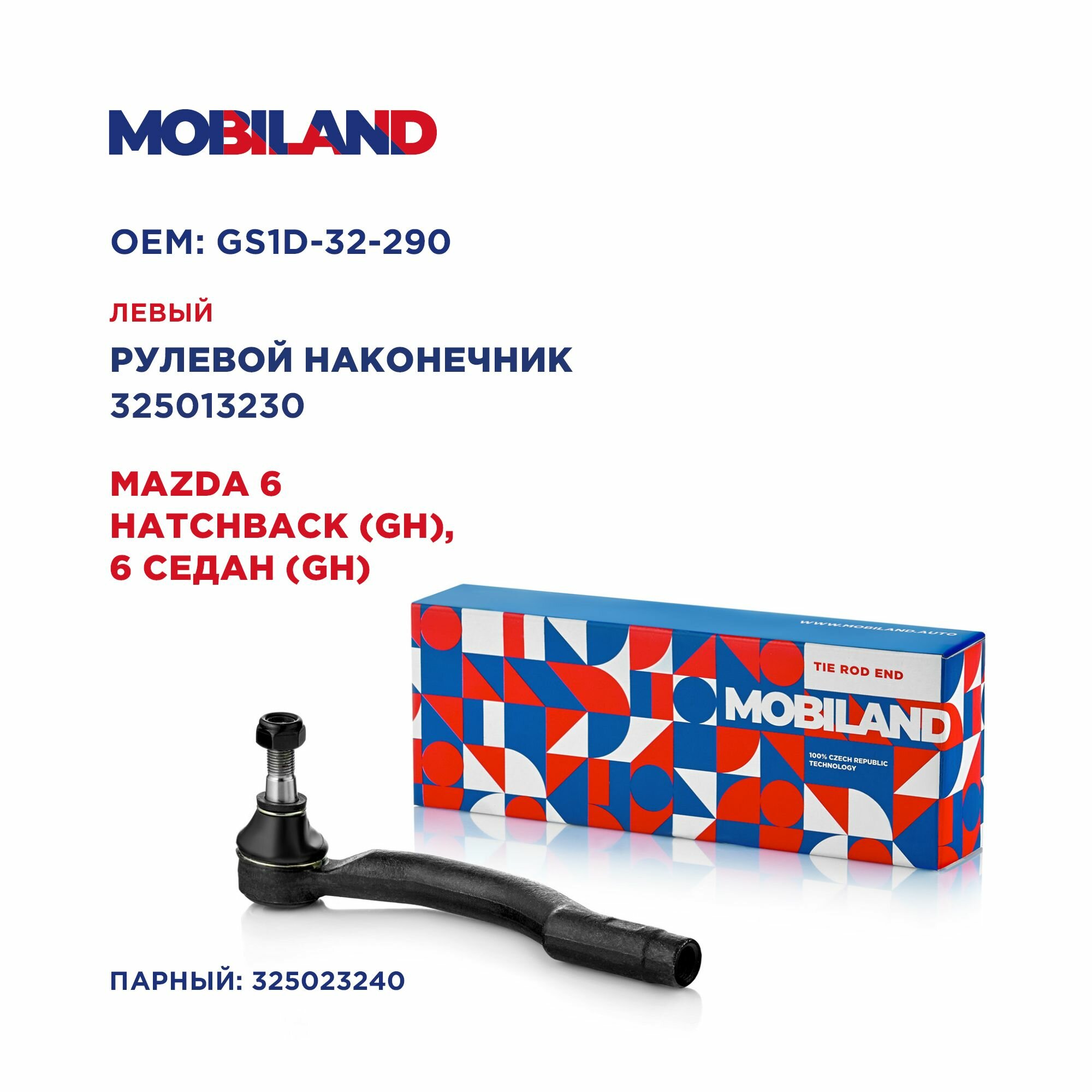 Наконечник рулевой левый для а/м MAZDA 6 Hatchback (GH), 6 седан (GH), MOBILAND 325013230