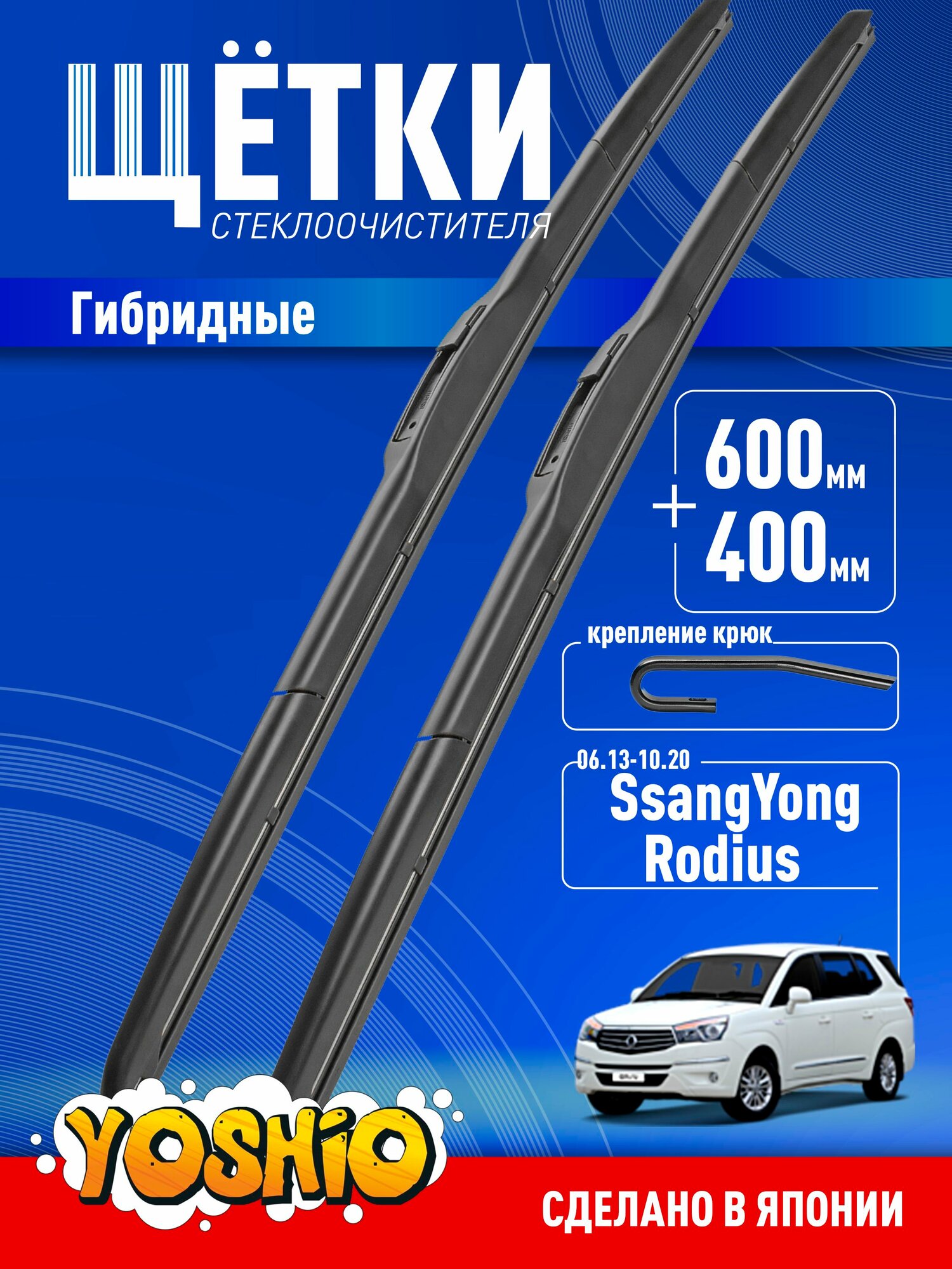Комплект гибридных щеток стеклоочистителя YOSHIO на SsangYong Rodius