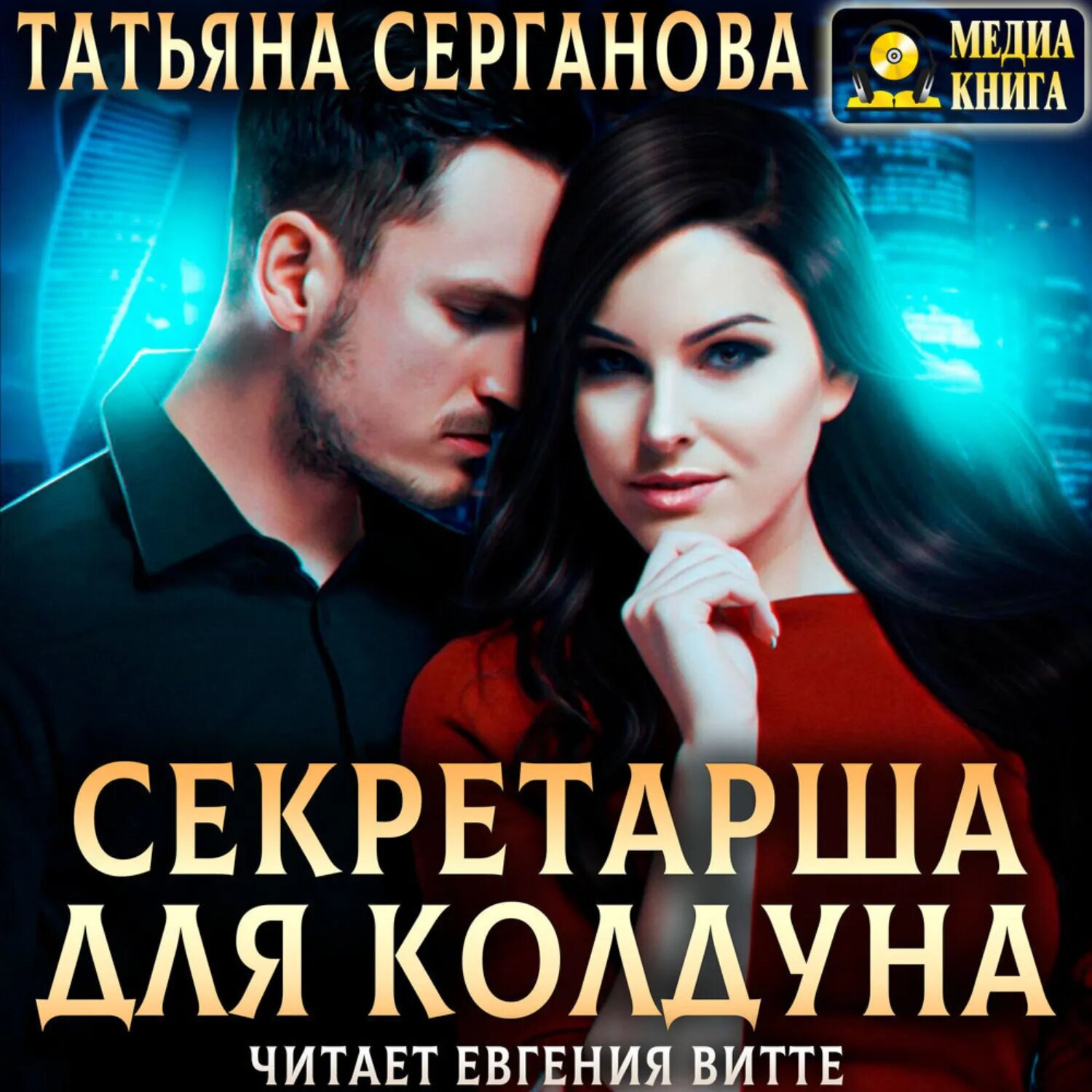 Секретарша для Колдуна [Аудиокнига]