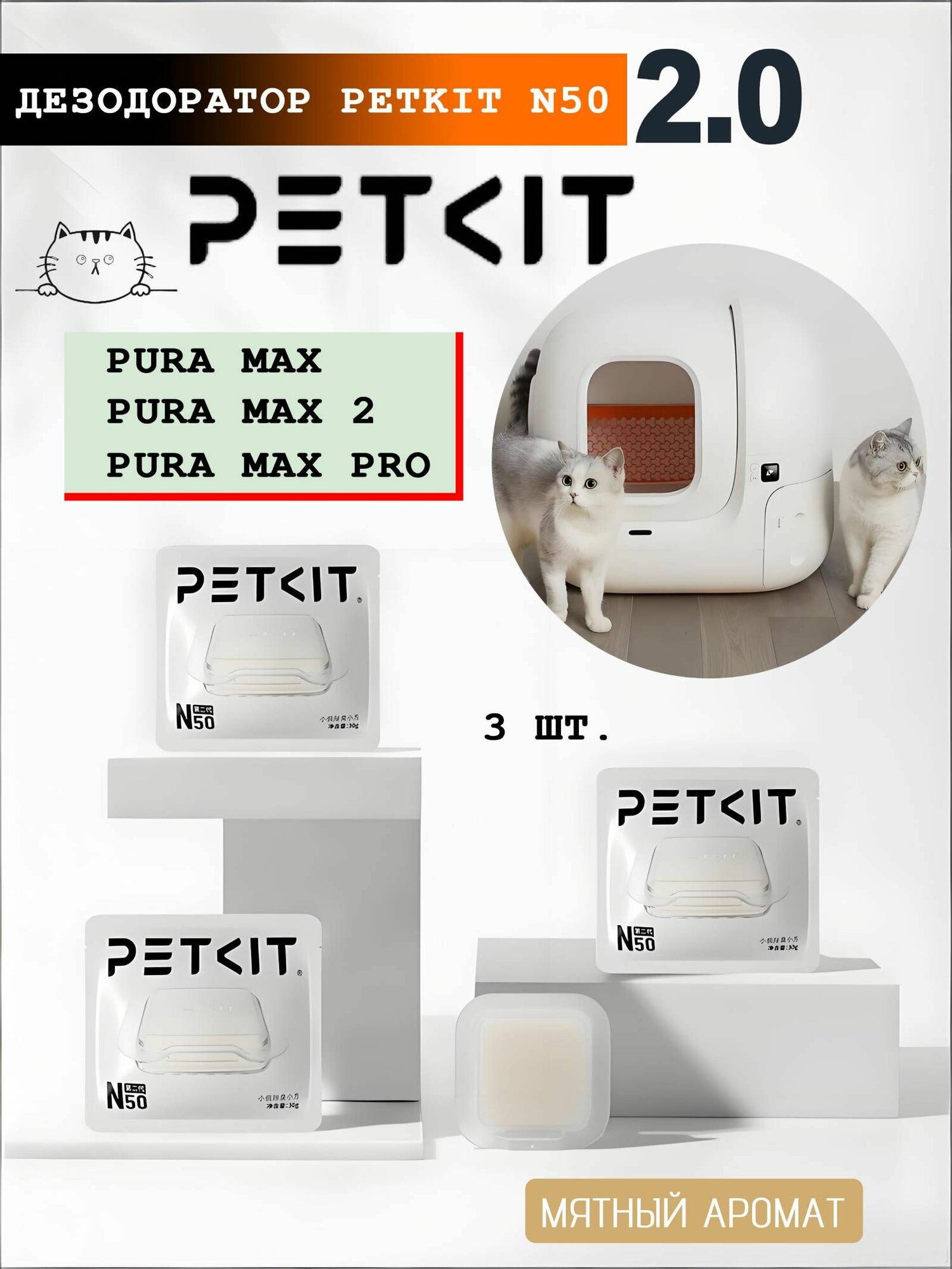 Дезодоратор PetKit N50 2.0 для Pura MAX/MAX 2/MAX Pro 3 кубика в упаковке сменные кубики ароматизаторы для туалета кошек для автоматических лотков