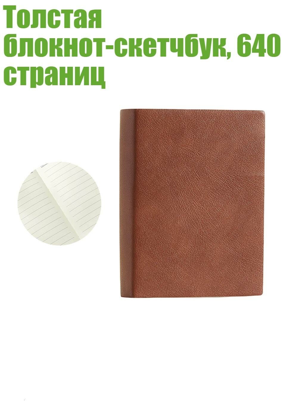Толстая блокнот-скетчбук, 640 страниц, Коричневый - Горизонтальная линия