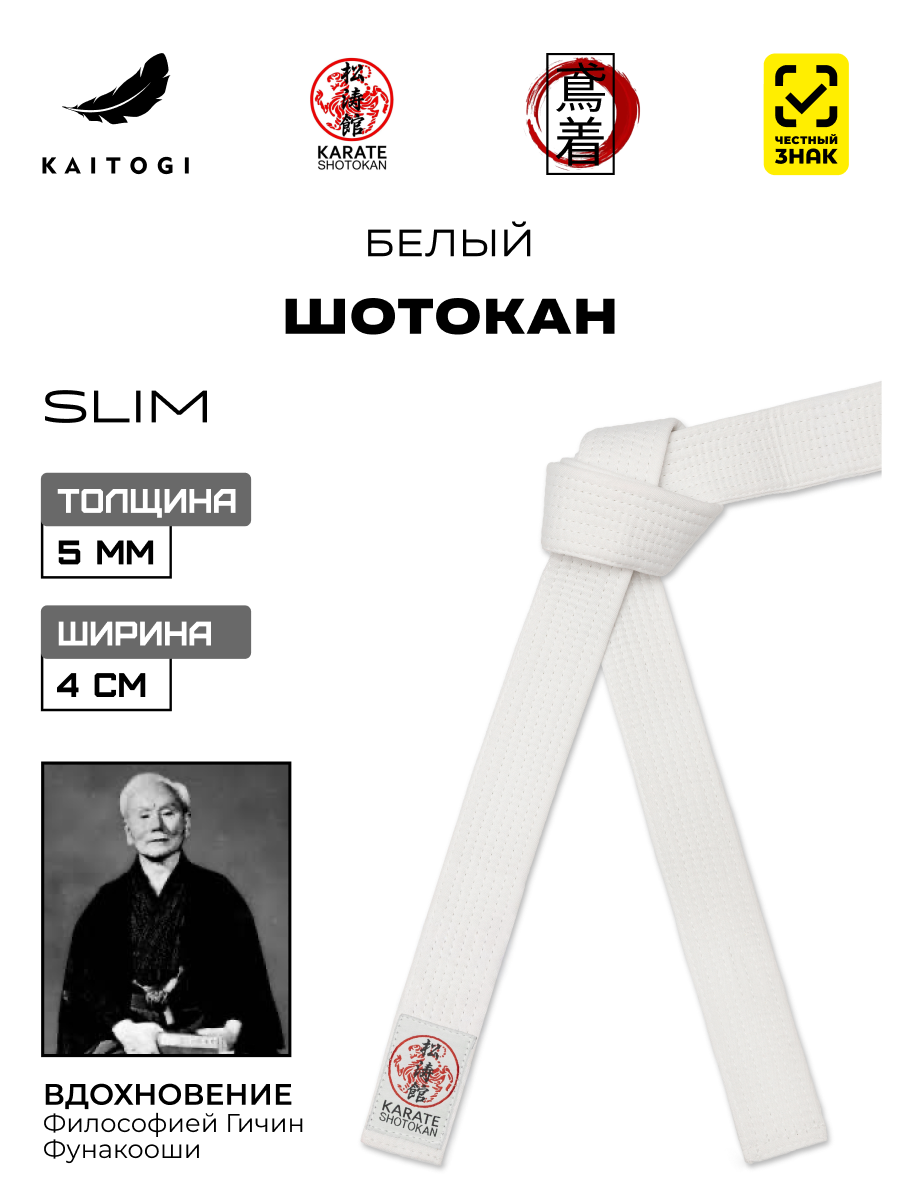 Пояс для кимоно для Шотокан белый