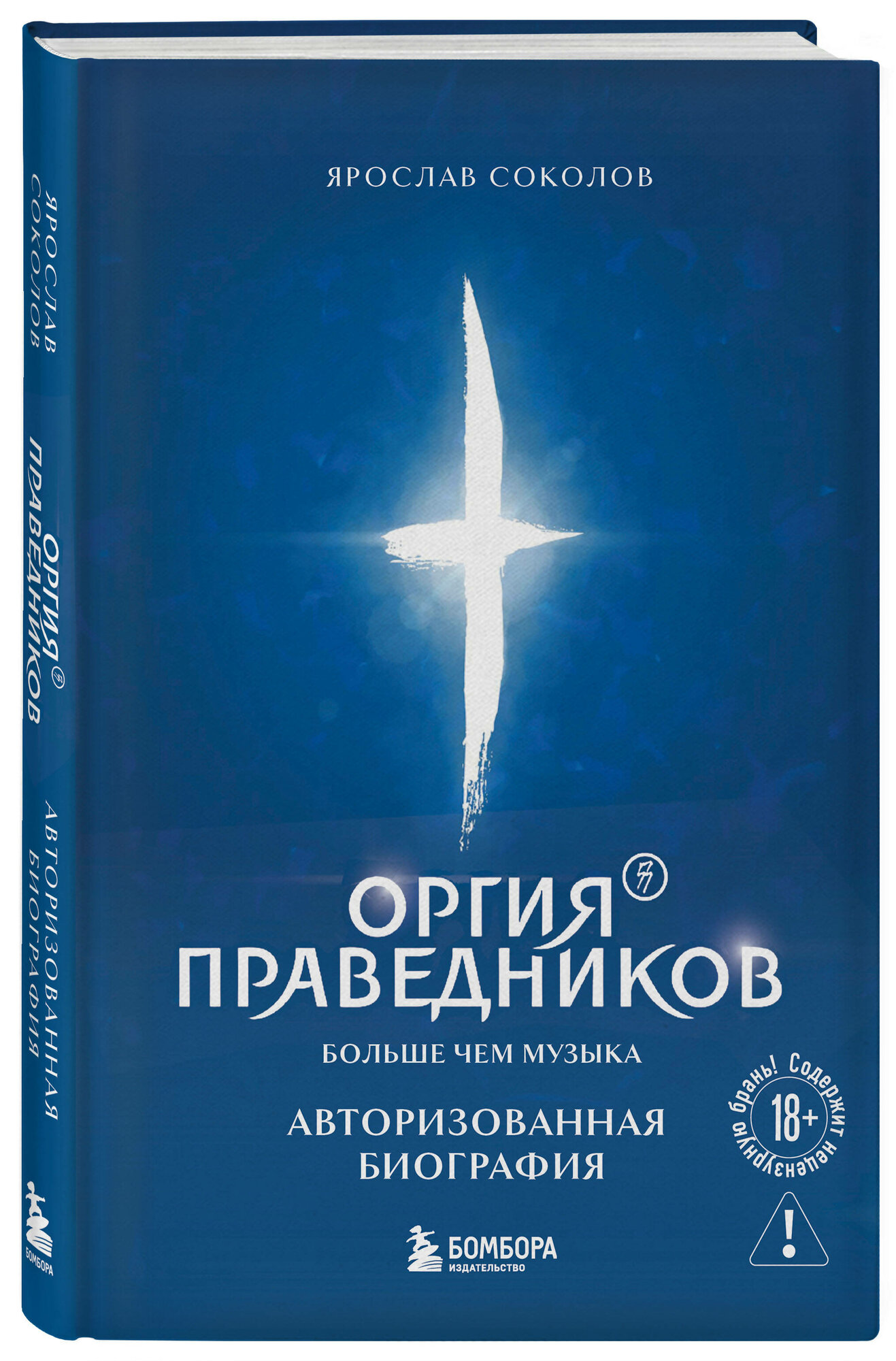 Соколов Я. А. Оргия Праведников: больше, чем музыка. Авторизованная биография