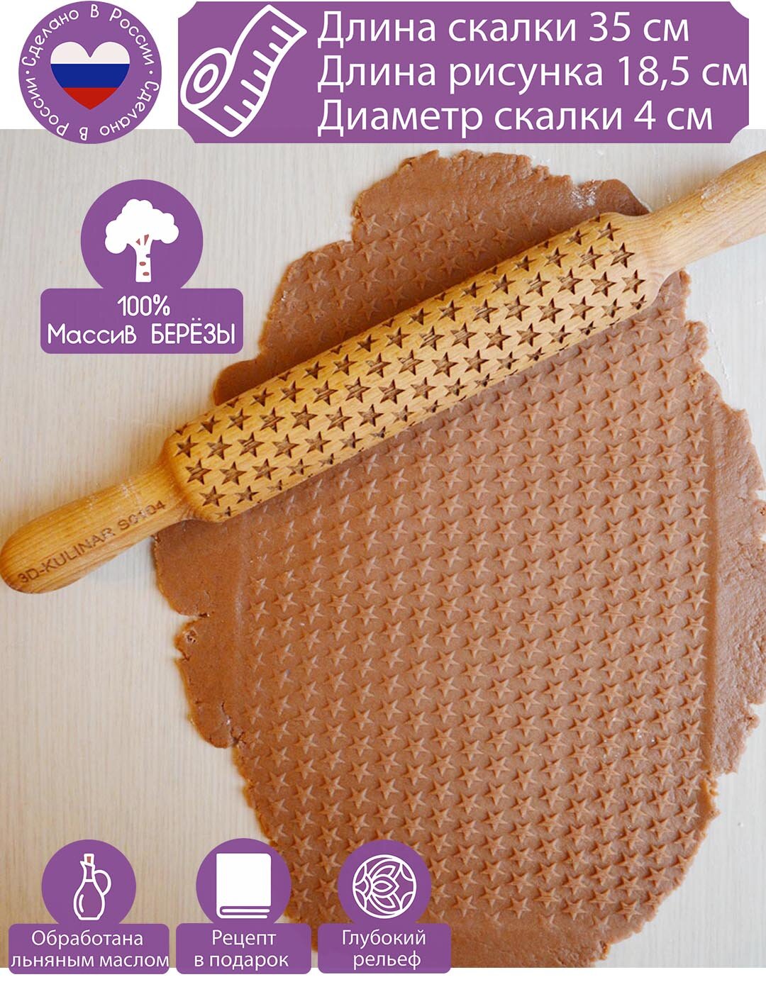 Узорная скалка " Звездочки " 3D-Kulinar