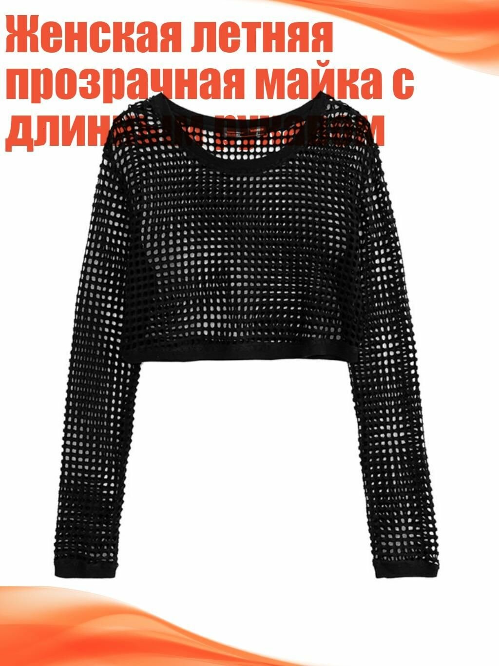 Женская летняя прозрачная майка с длинным рукавом, Черный - Один размер