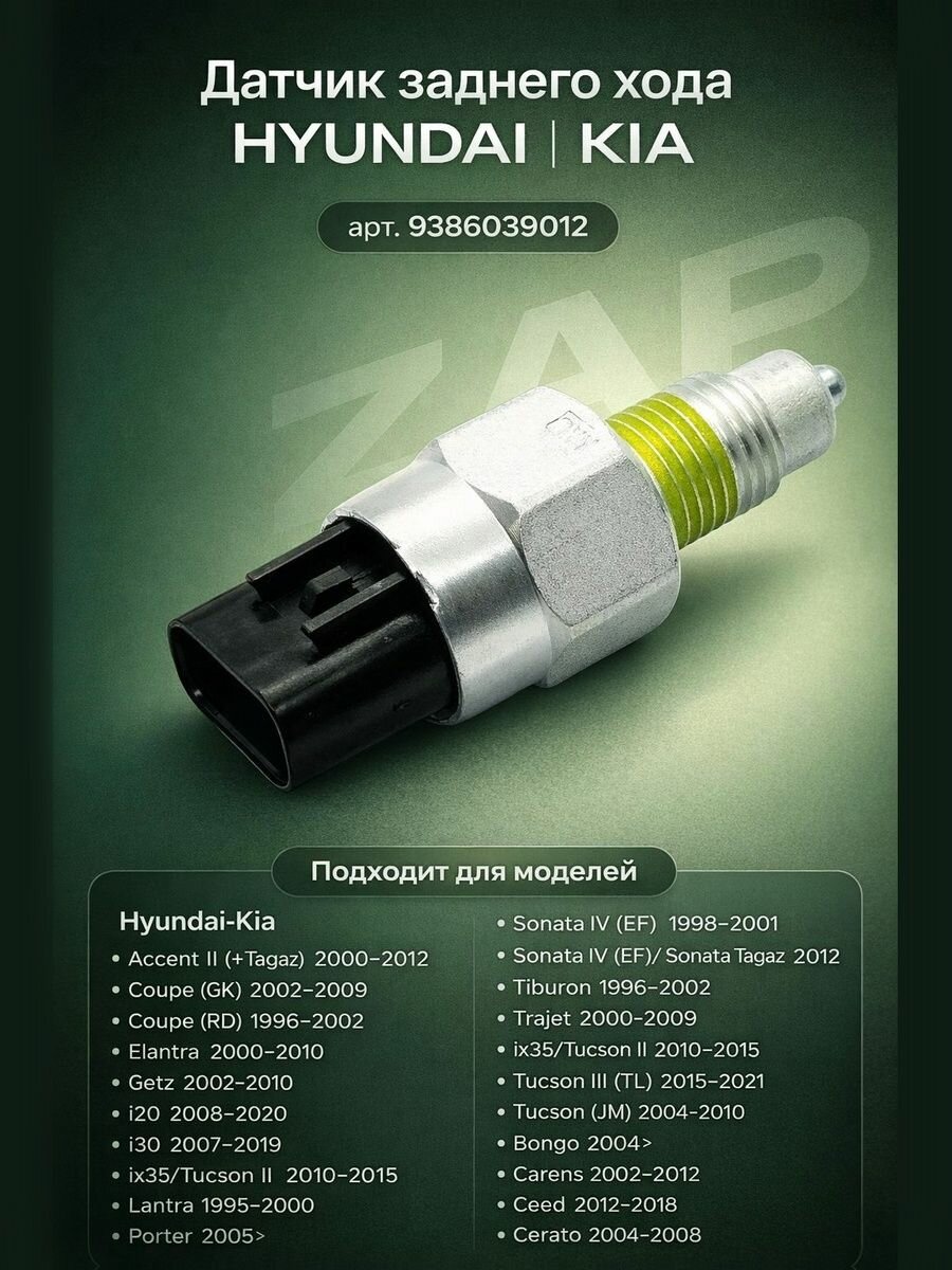 Датчик включения заднего хода 93860-39012 для (Hyundai) Accent Coupe i20 i30 Matrix Porter Solaris Sonata (Kia) Bongo Carens Magentis Cerato Sportage