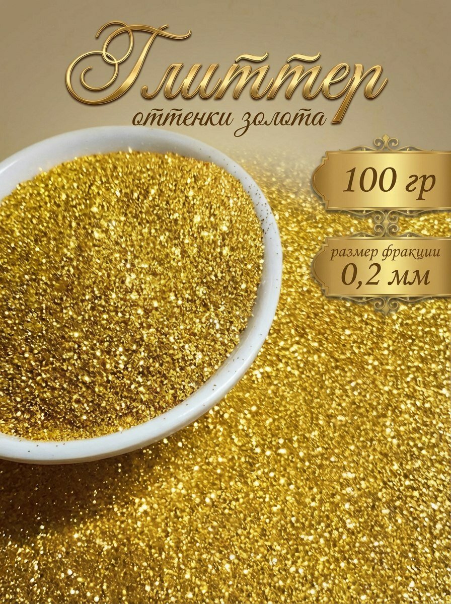 Блестки декоративные/ Глиттер для ногтей, макияжа, творчества 100г