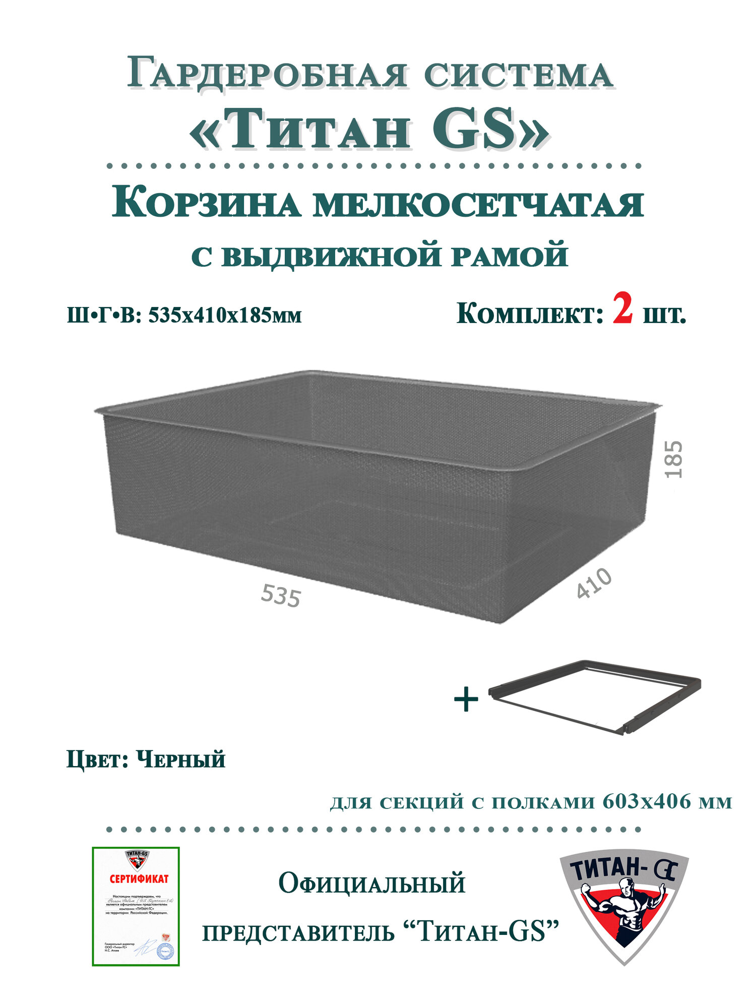 Мелкосетчатая корзина для гардеробной системы "титан-gs" Комплект-2шт (595х410х185) (с рамой)