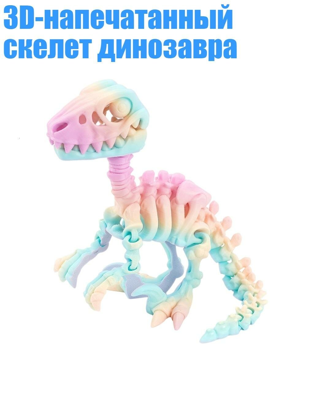 3D-напечатанный скелет динозавра, про - 6